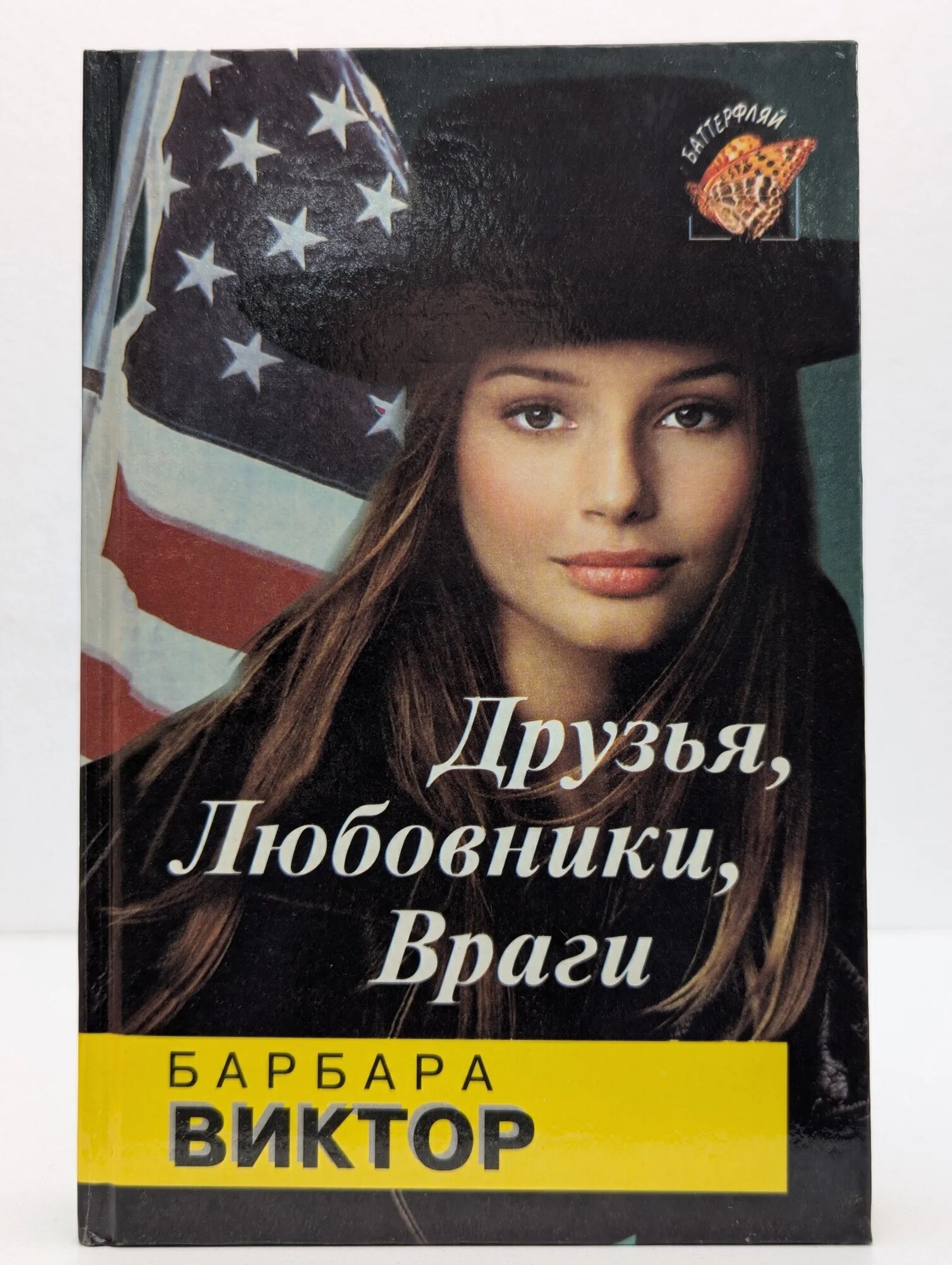 Друзья, любовники, враги Виктор Барбара 1995