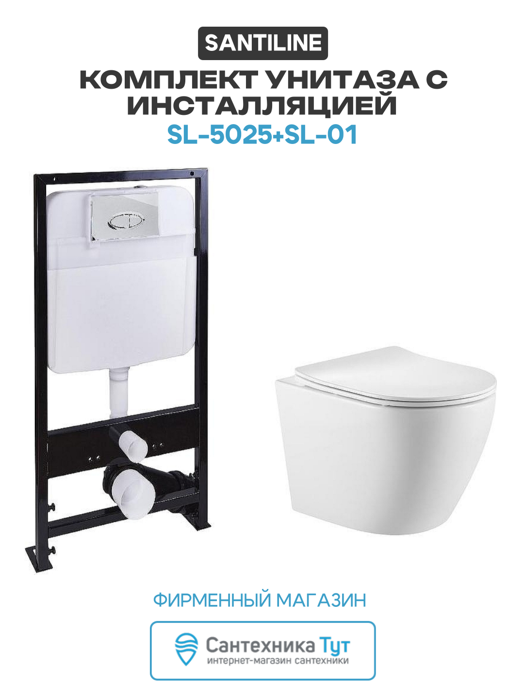 Комплект унитаза с инсталляцией SantiLine SL-5025+SL-01 с сиденьем Микролифт и клавишей смыва