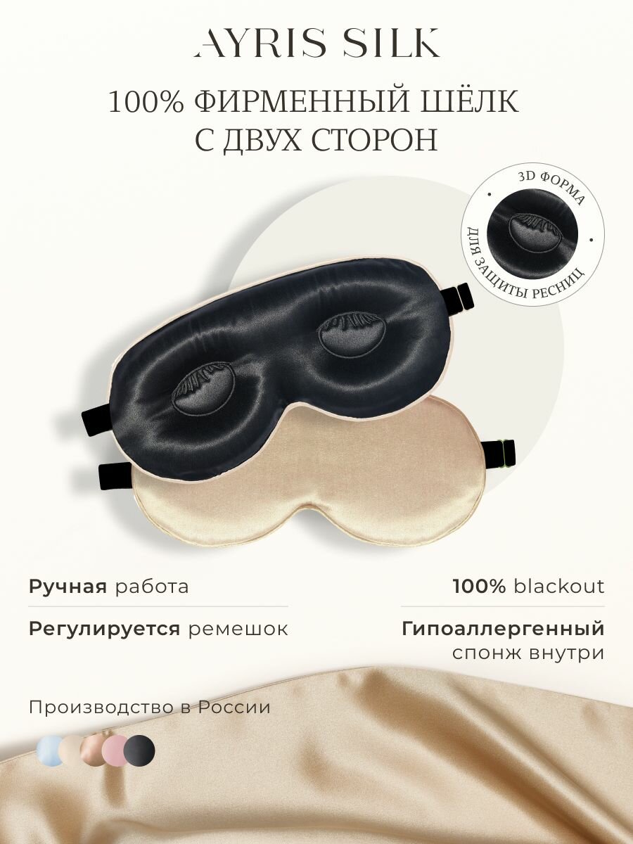 Маска для сна AYRIS SILK