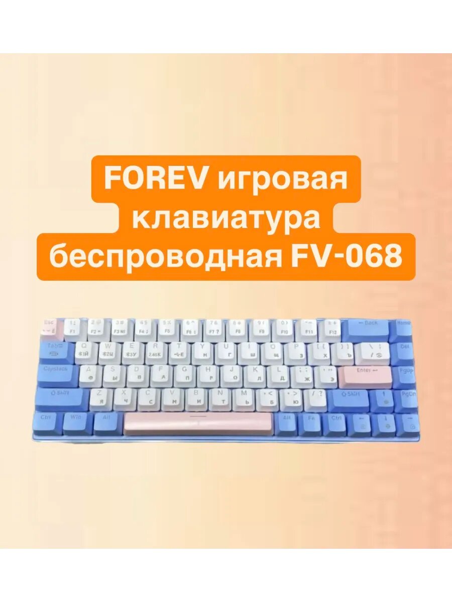 Игровая клавиатура Forev FV-Q68,беспроводная,RGB