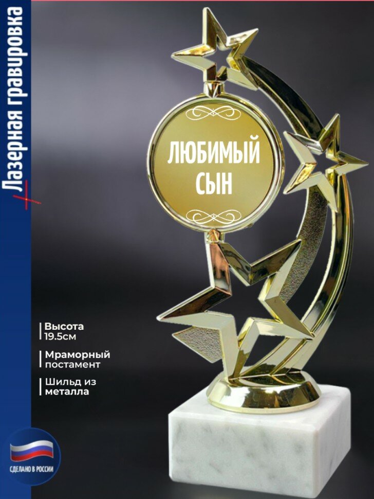 Статуэтка Звезда "Любимый сын"