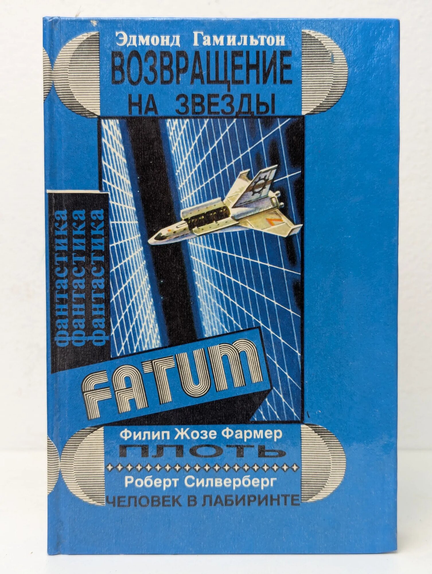 Возвращение на звезды. Плоть. Человек в лабиринте Гамильтон Эдмонд, Фармер Филип Жозе, Силверберг Роберт 1994