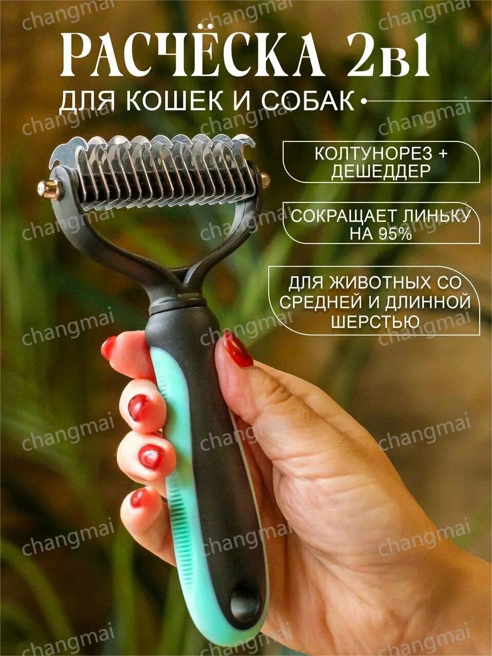 Расческа для кошек и собак, чесалка, колтунорез, дешеддер для длинношерстных и среднешерстных животных