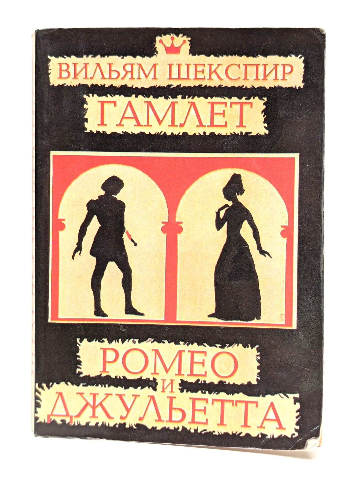 Гамлет. Ромео и Джульетта Шекспир Уильям 1999