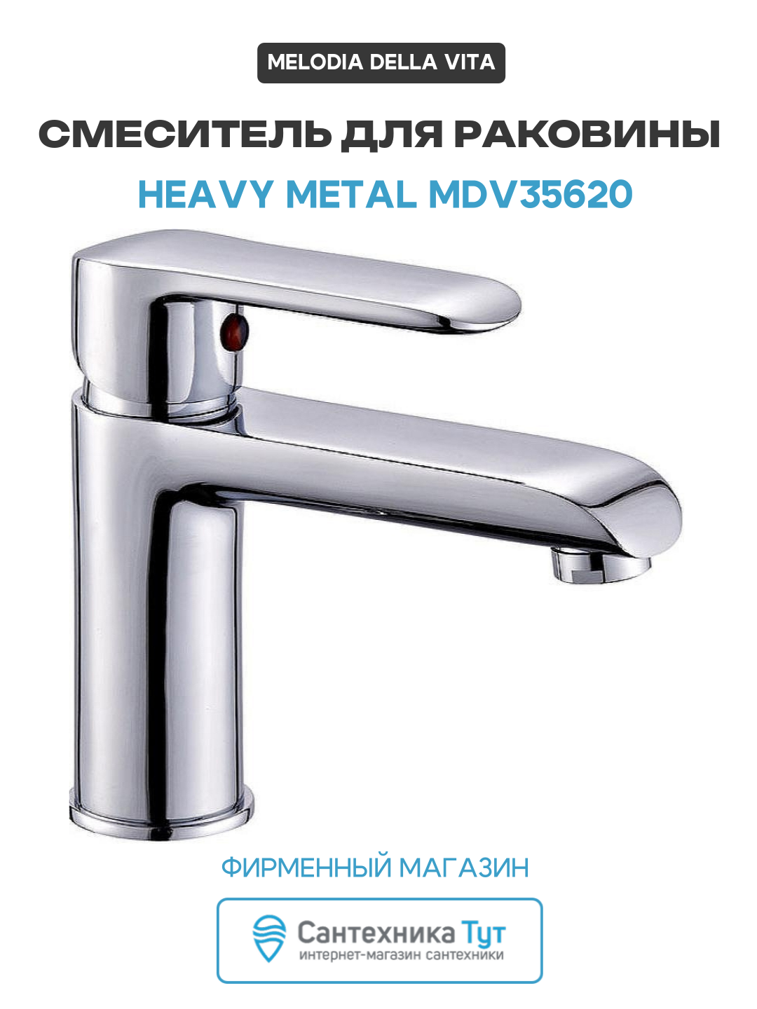 Смеситель для раковины Melodia della vita Heavy Metal MDV35620 Хром латунь Россия