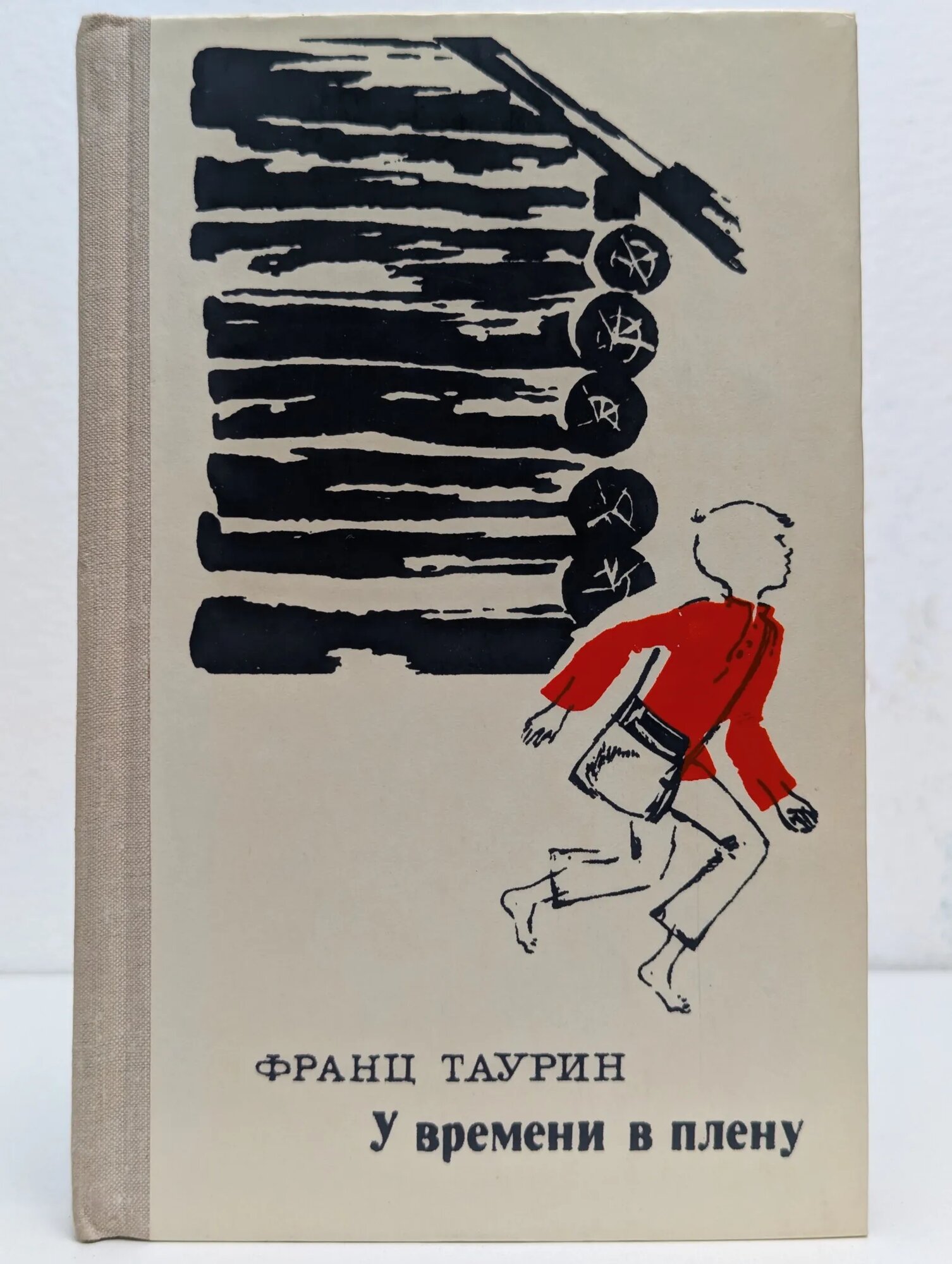 У времени в плену Таурин Франц Николаевич 1980