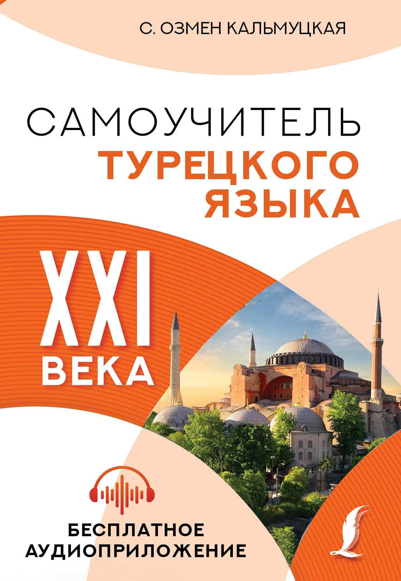 Книга: "Самоучитель турецкого языка XXI века" от Кальмуцкая С, русский язык, Другие языки