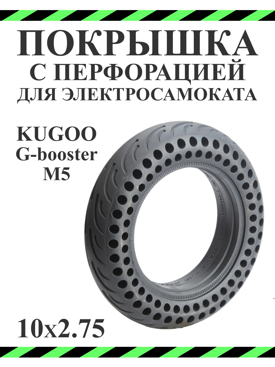Покрышка литая для электросамоката Kugoo G-booster, M5, 10x2.75