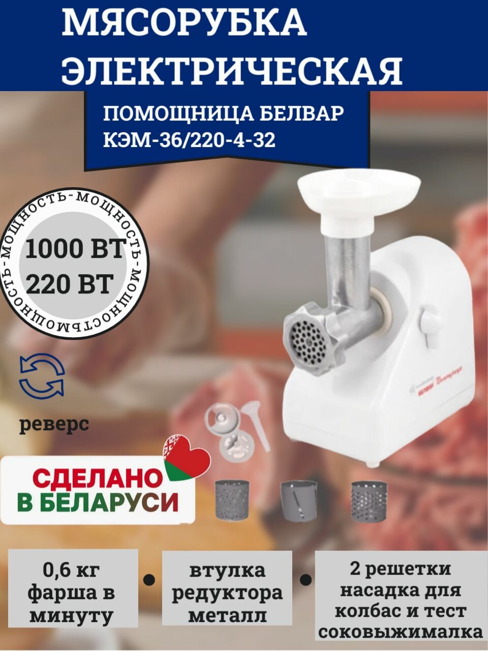 Мясорубка электрическая белвар Помощница КЭМ-36/220-4-32, реверс, шинковка, набивка колбас, белая