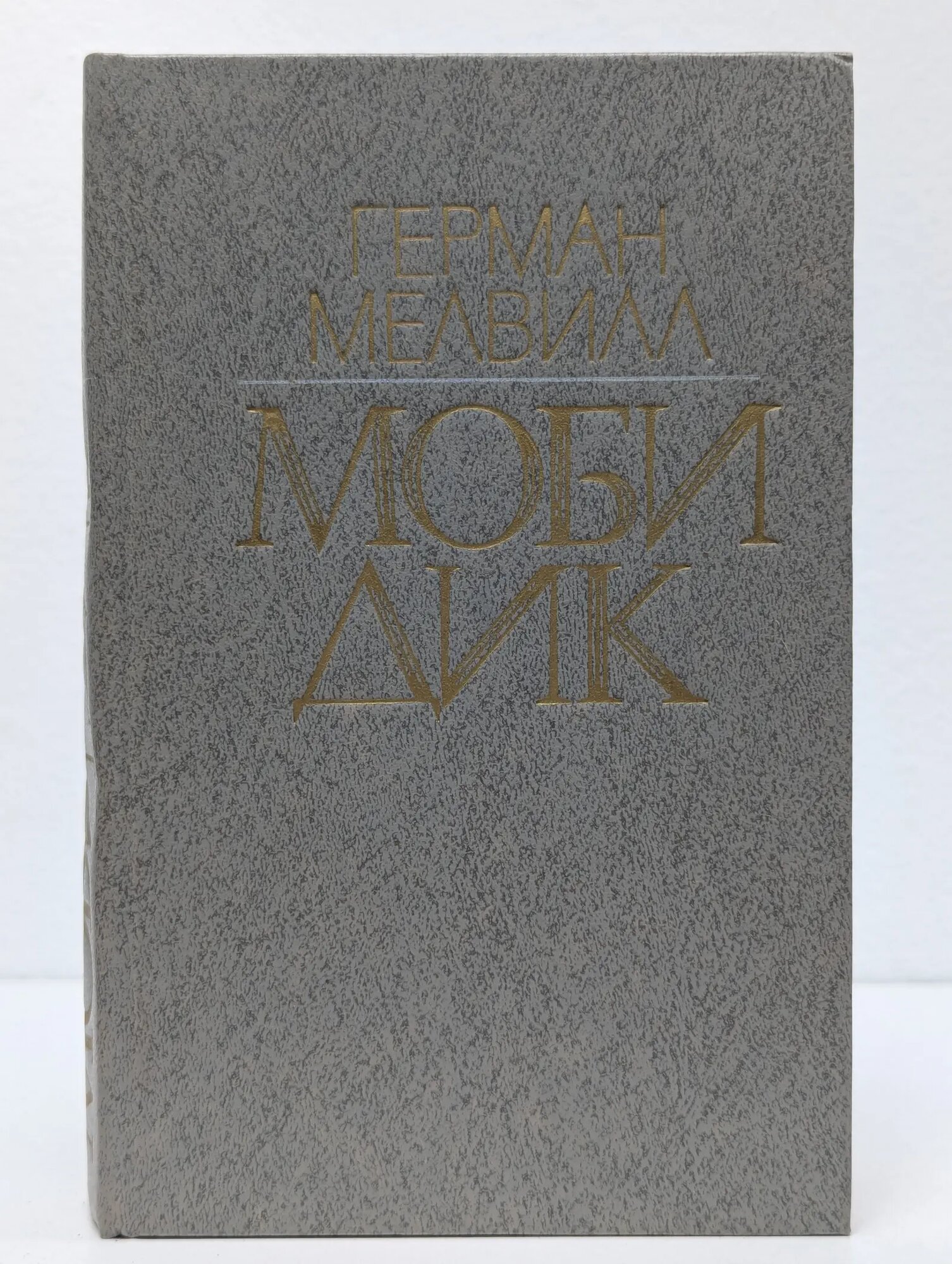 Моби Дик, или Белый Кит Мелвилл Герман 1982