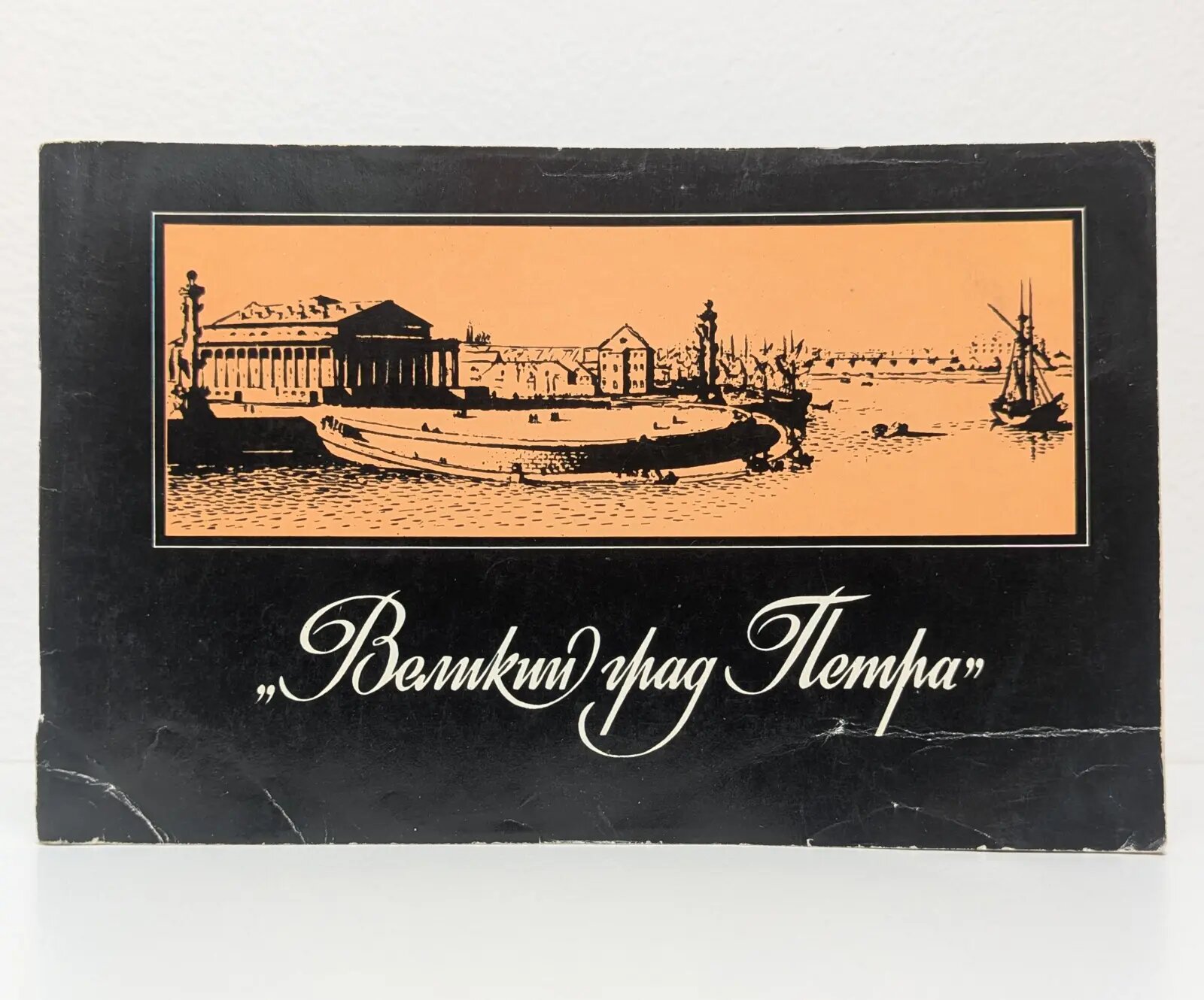 Великий град Петра Муза Елена Владимировна 1977