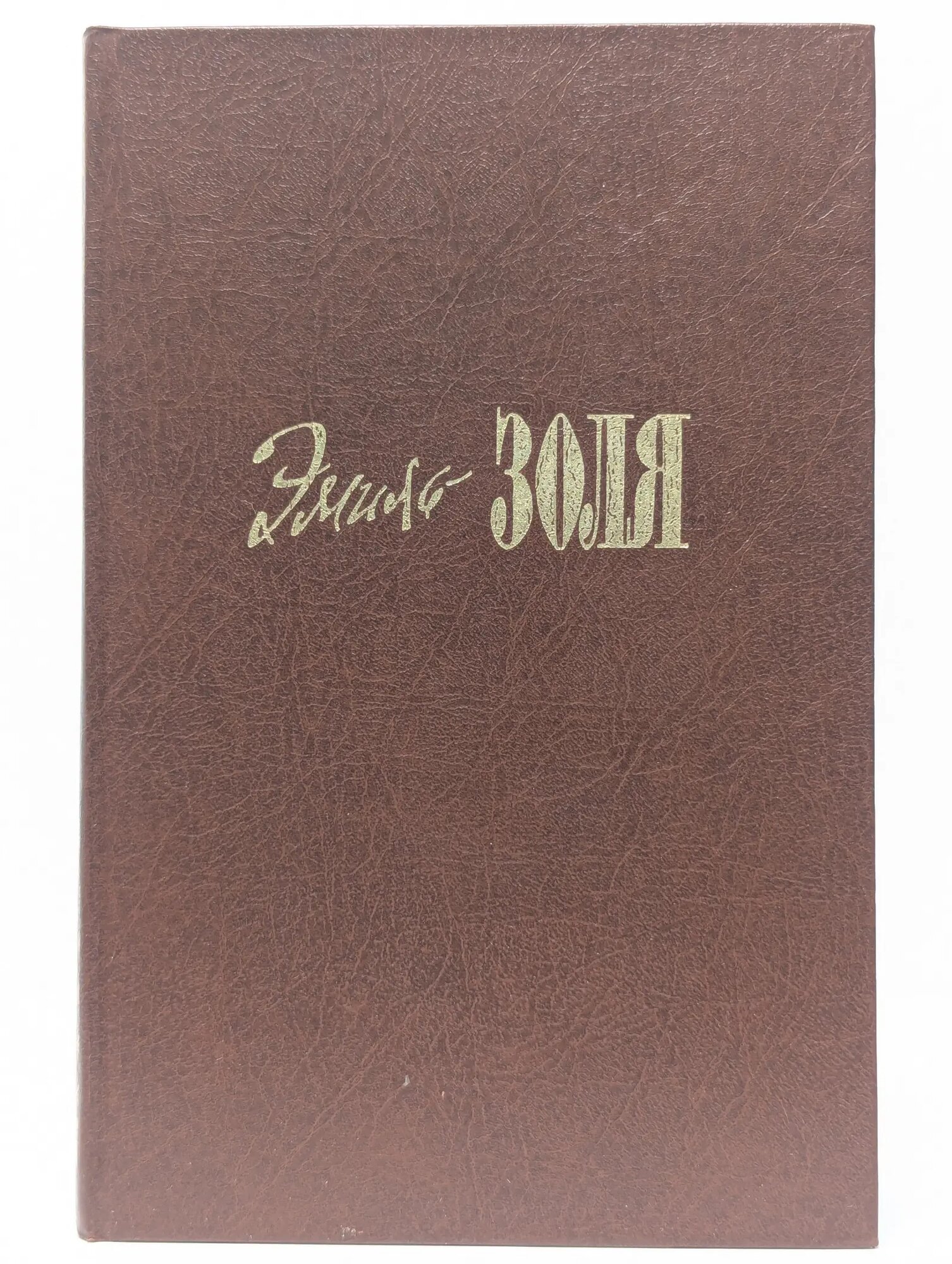 Эмиль Золя. Французская трилогия. Том 4-5. Проспект Аббата Муре. Его превосходительство Эжен Ругон Золя Эмиль 1993