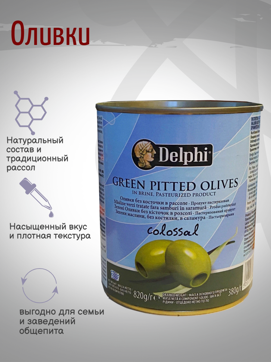 Delphi Оливки без косточек в рассоле 820г