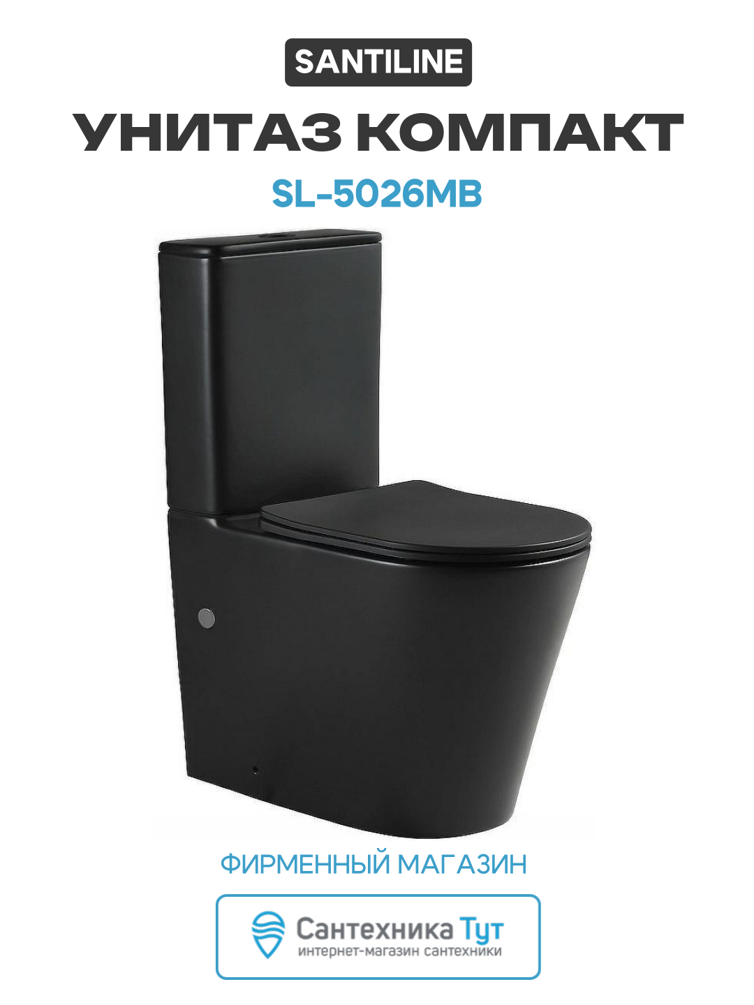 Унитаз-компакт SantiLine SL-5026MB черный фарфор напольный, современный стиль