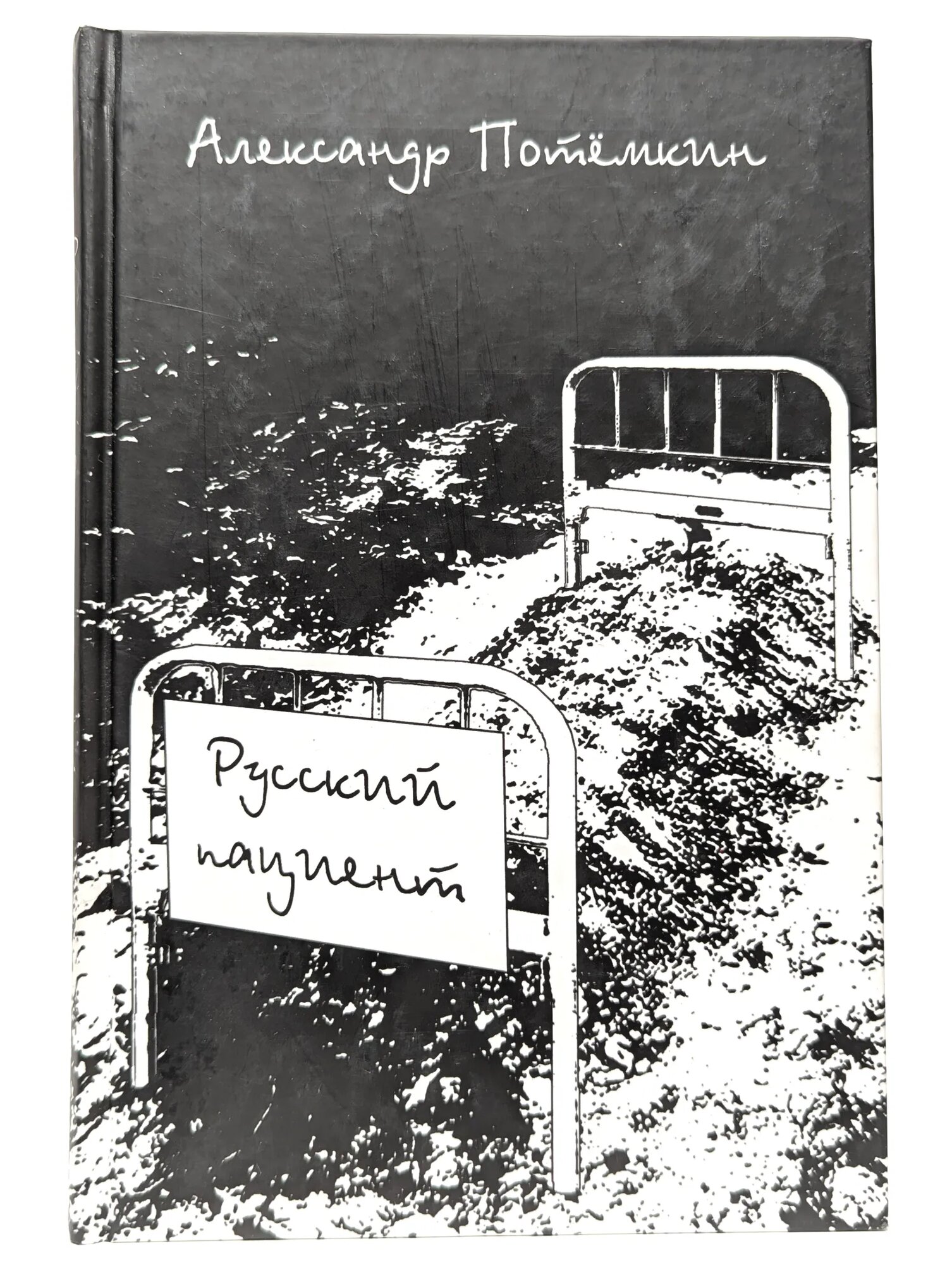 Русский пациент Потемкин Александр Петрович 2012