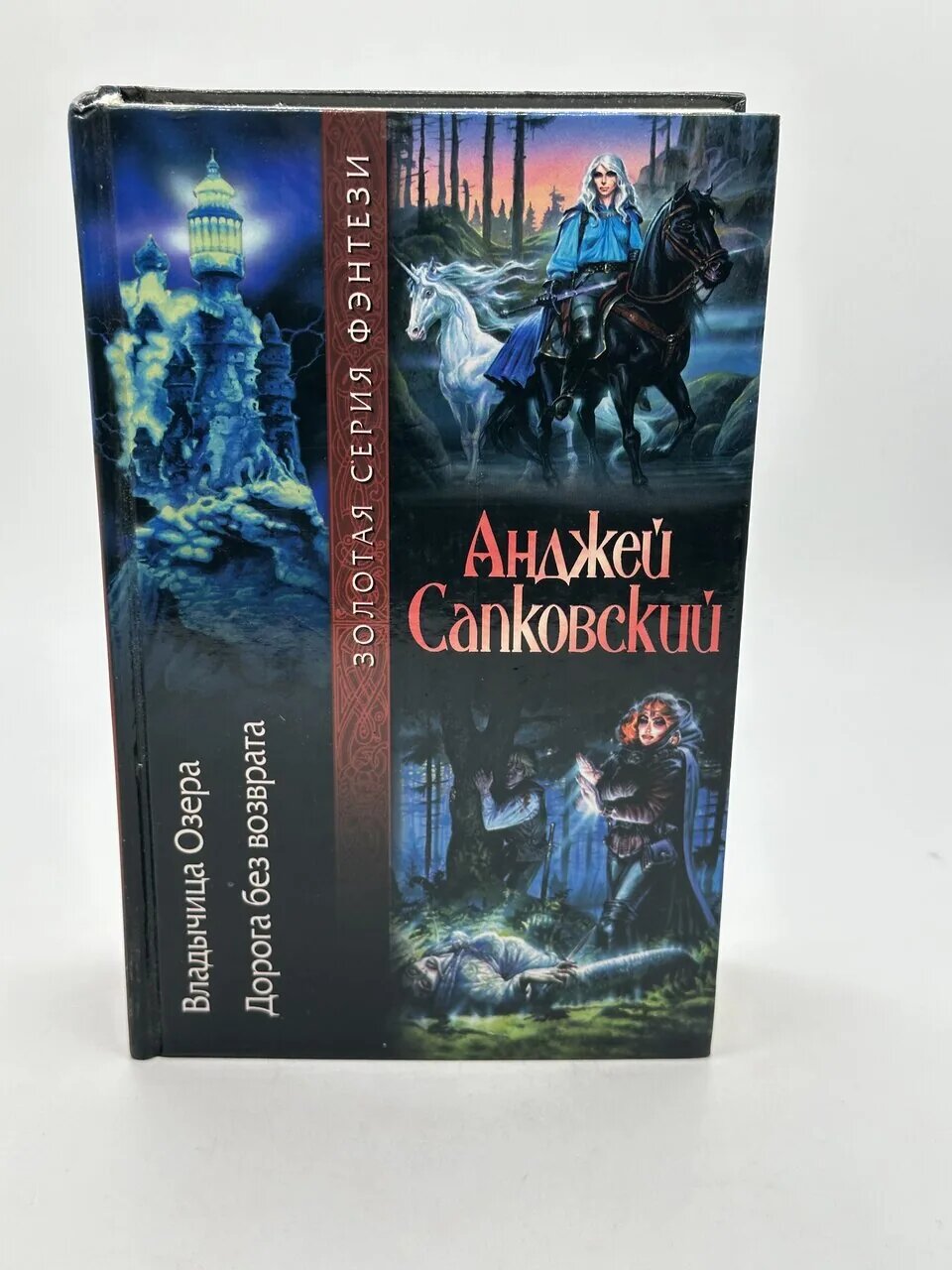 Книга Анджей Сапковский Серия Ведьмак Владычица Озера+Дорога без Возврата