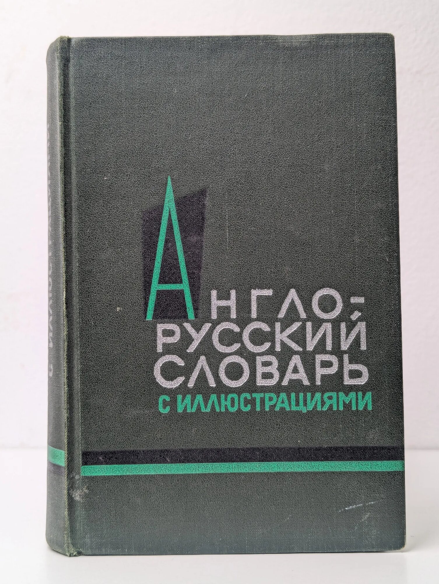 Англо-русский словарь с иллюстрациями Власова Зинаида Николаевна 1964
