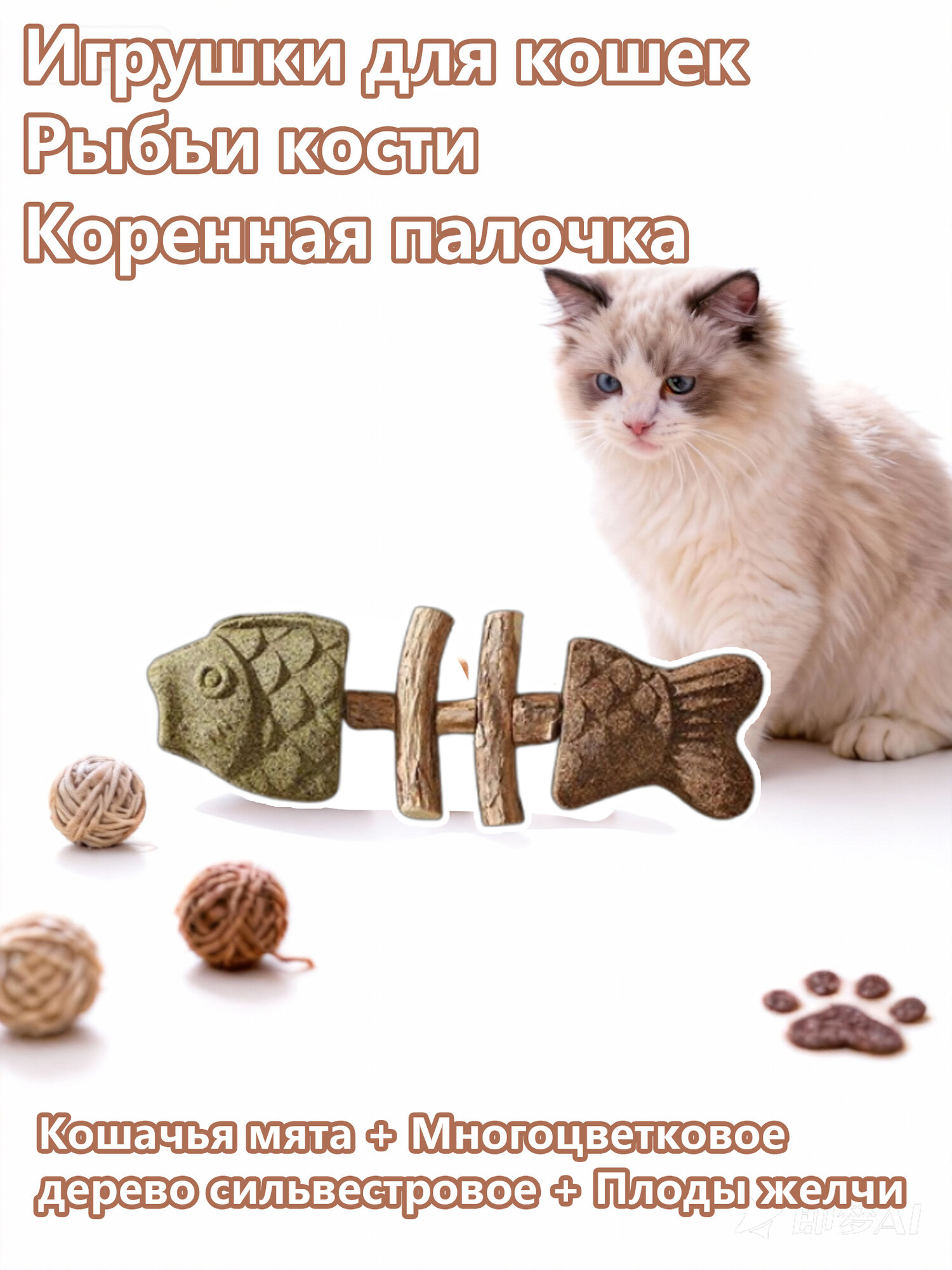 Игрушки для кошек, рыбьи кости и палочки для чистки коренных зубов используются для чистки зубов
