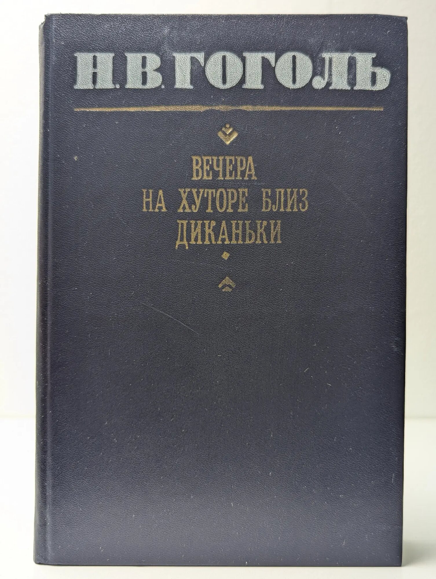 Вечера на хуторе близ Диканьки Гоголь Николай Васильевич 1984