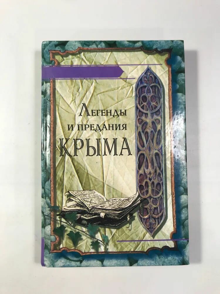 Легенды и предания Крыма