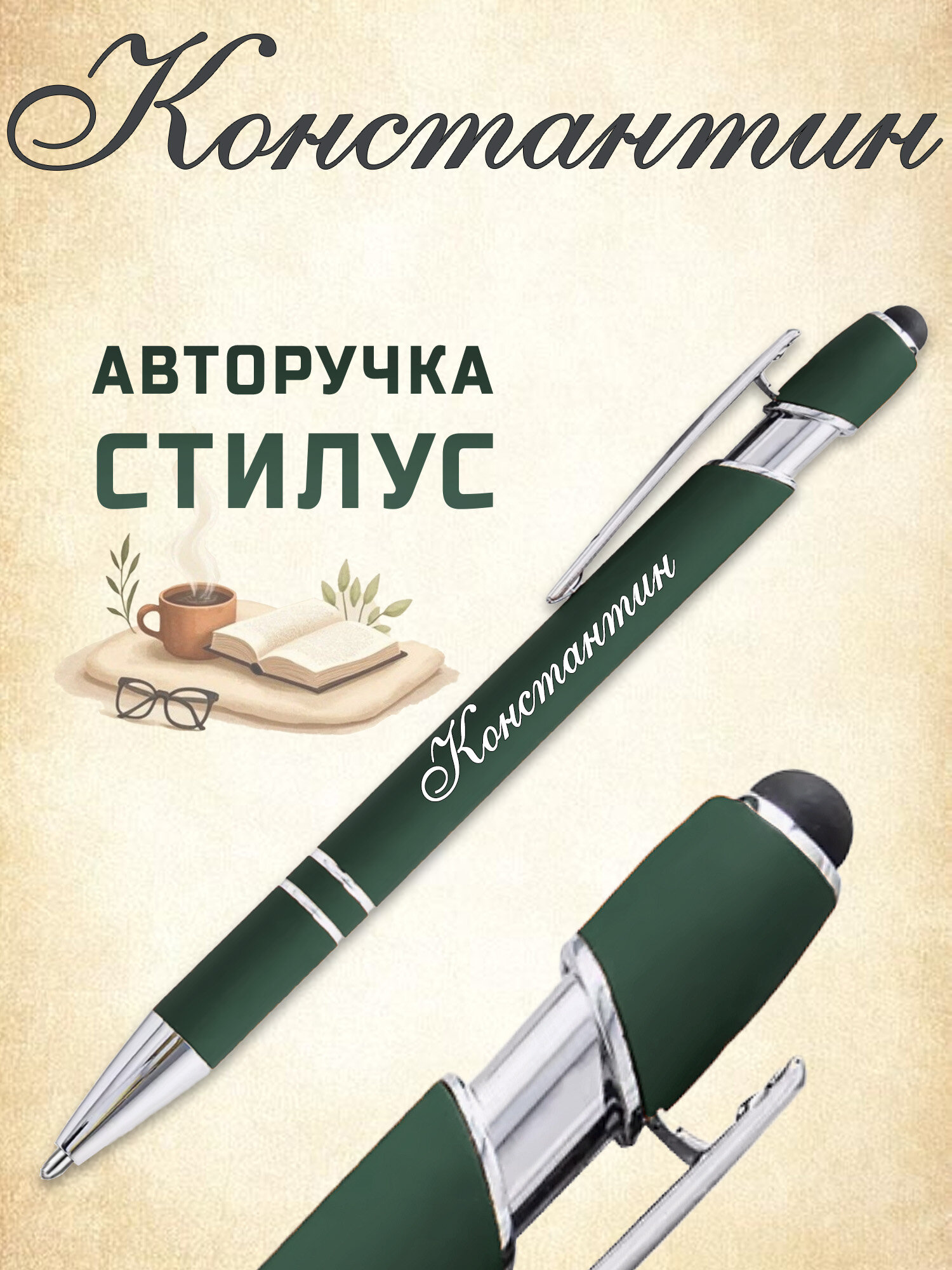 Именная ручка стилус Константин зеленый