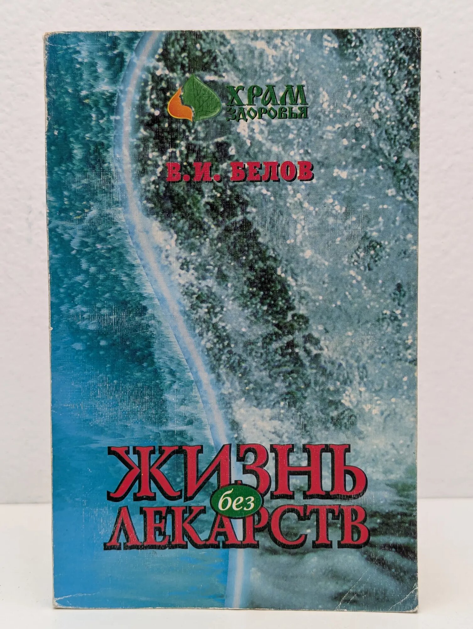 Жизнь без лекарств Белов Виктор Иванович 1997