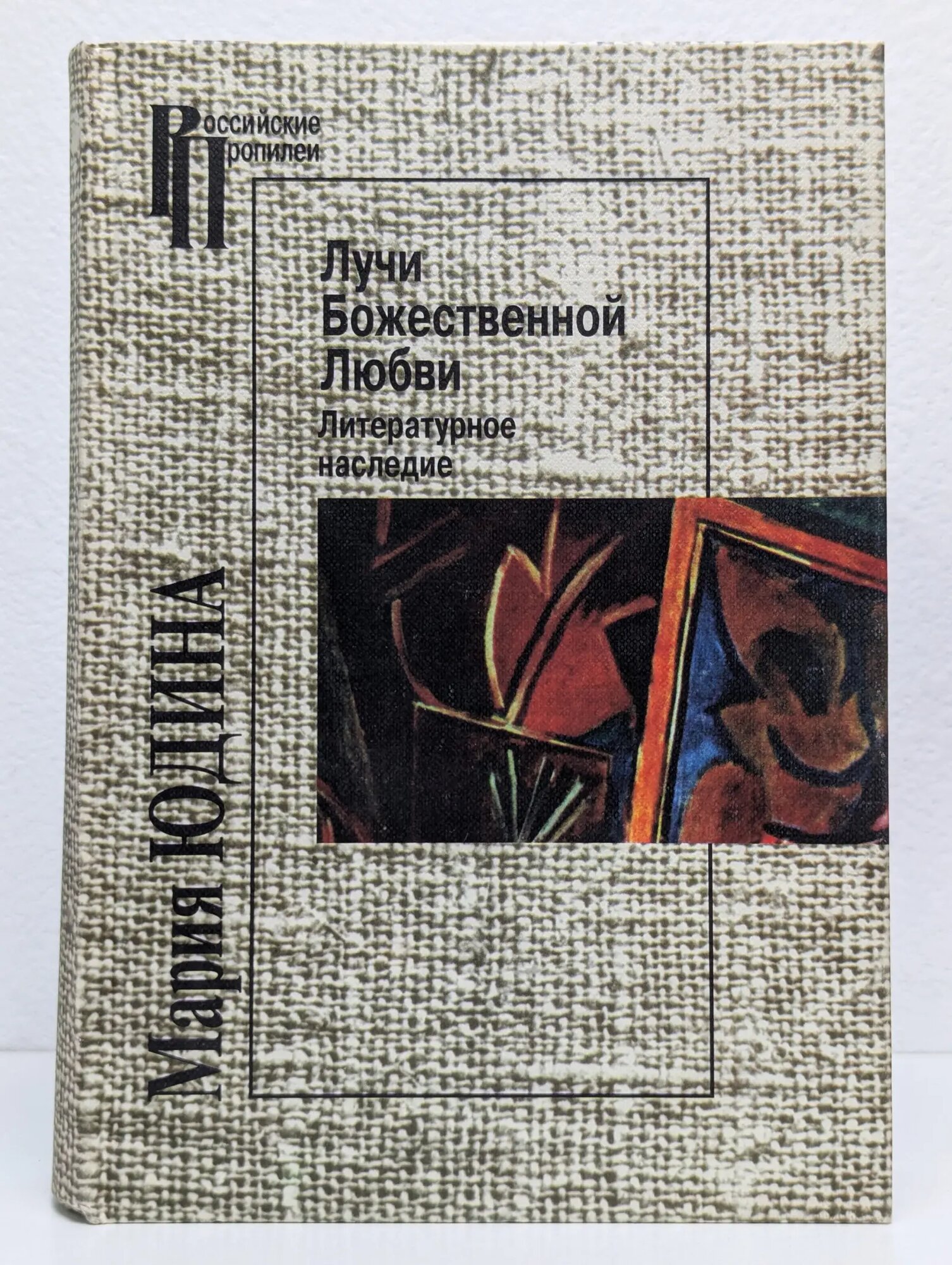 Лучи Божественной Любви. Литературное наследие Юдина Мария Вениаминовна 1999