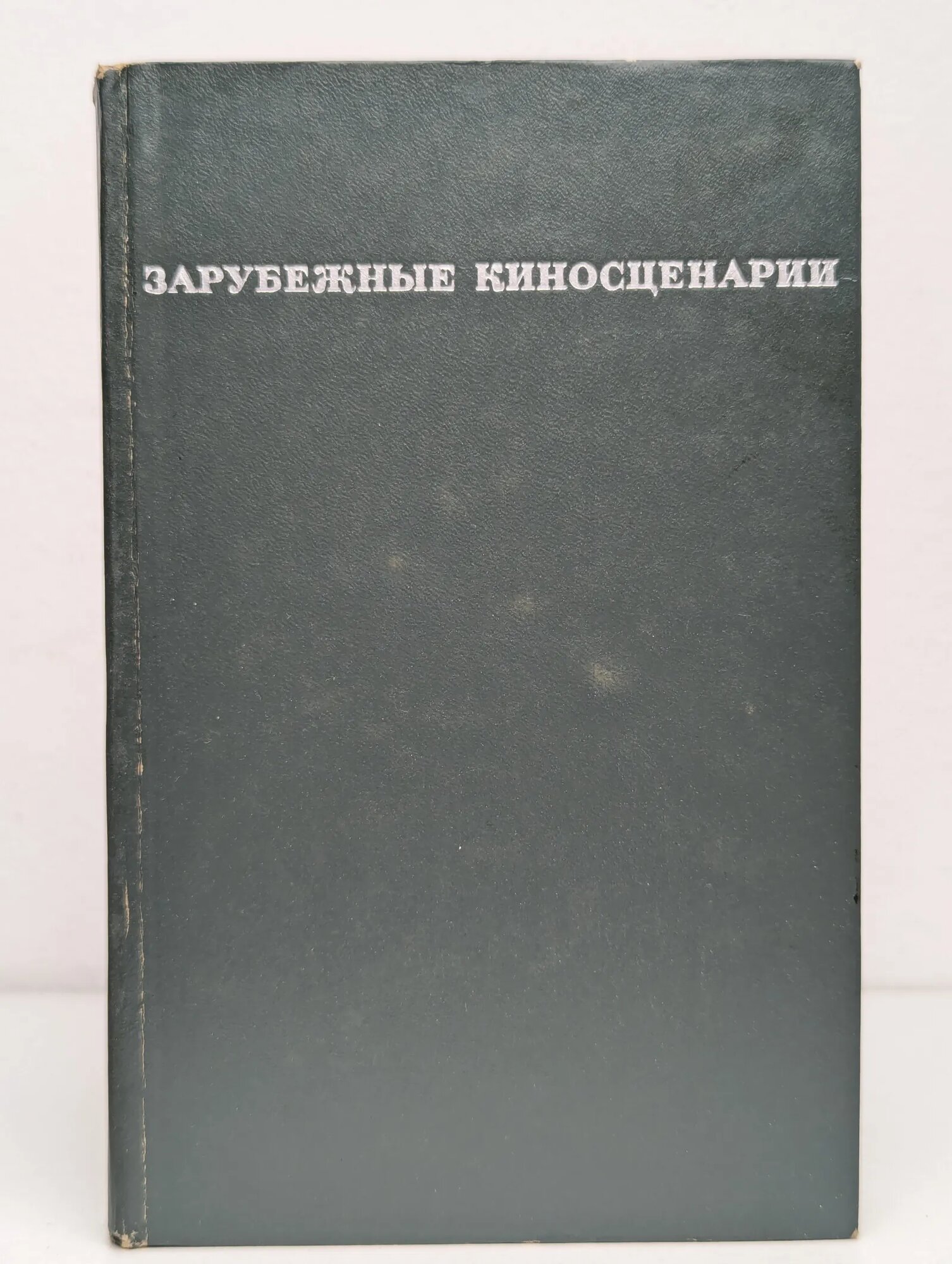 Зарубежные киносценарии. Выпуск 5 Завьялова Л. М. (сост.) 1969