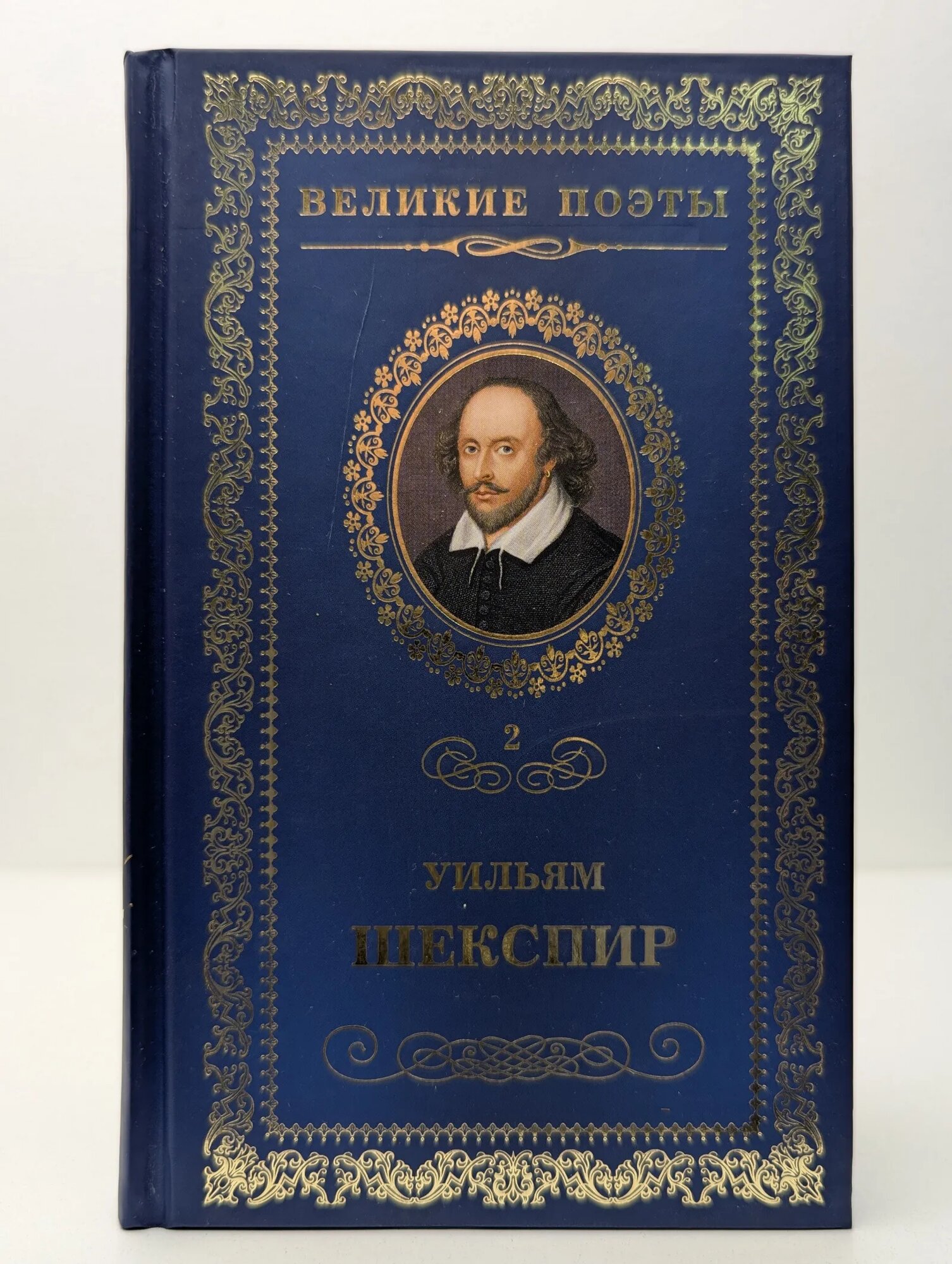 Великие поэты. Том 2. Уильям Шекспир. Сонеты Шекспир Уильям 2011
