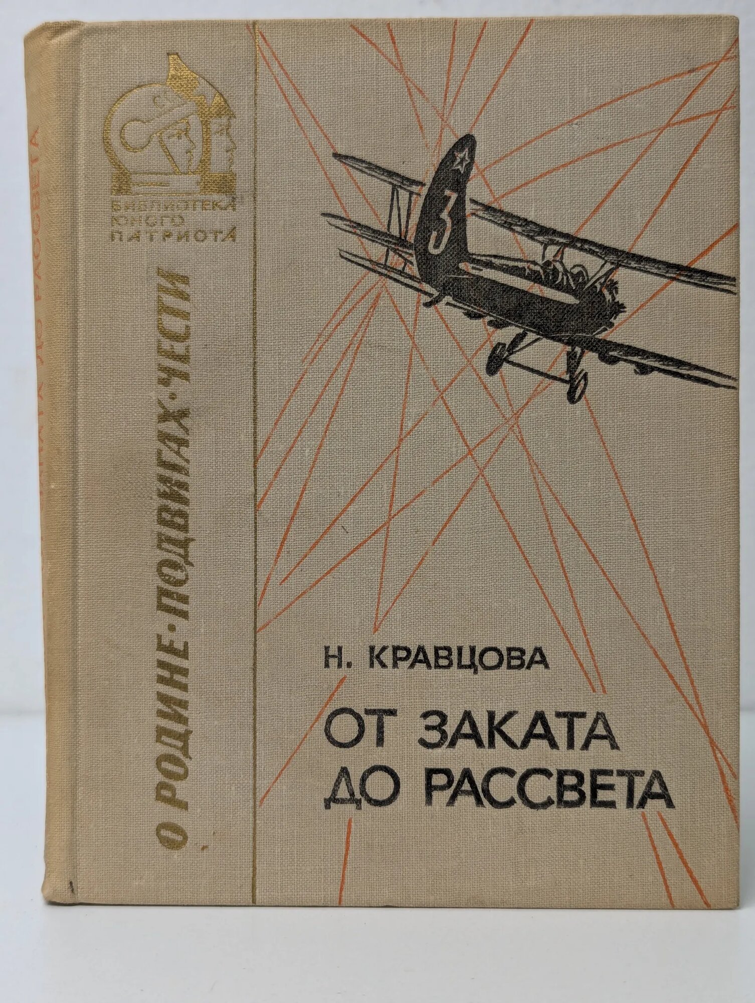 От заката до рассвета Кравцова Наталья 1968