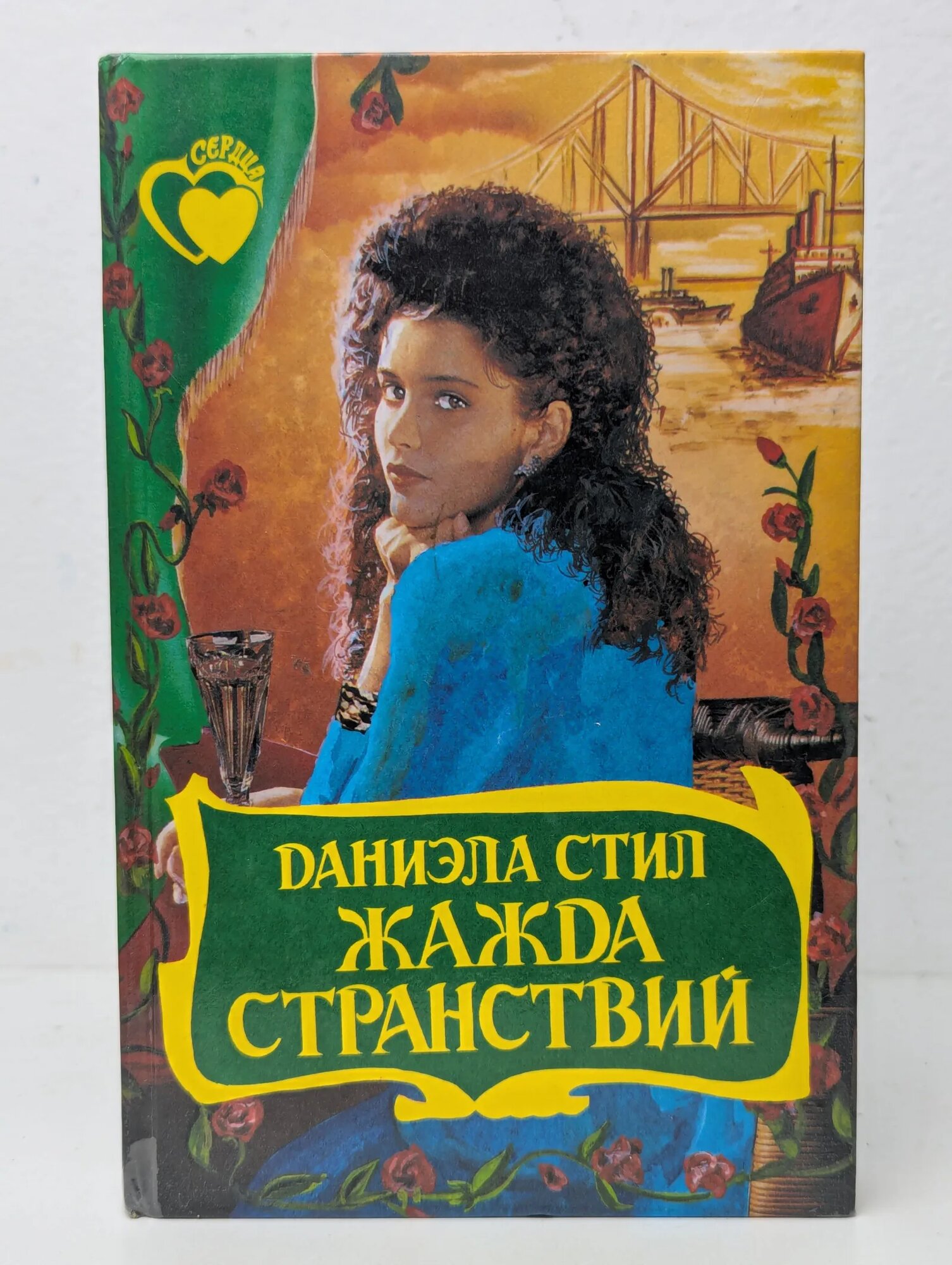 Жажда странствий Стил Даниэла 1995