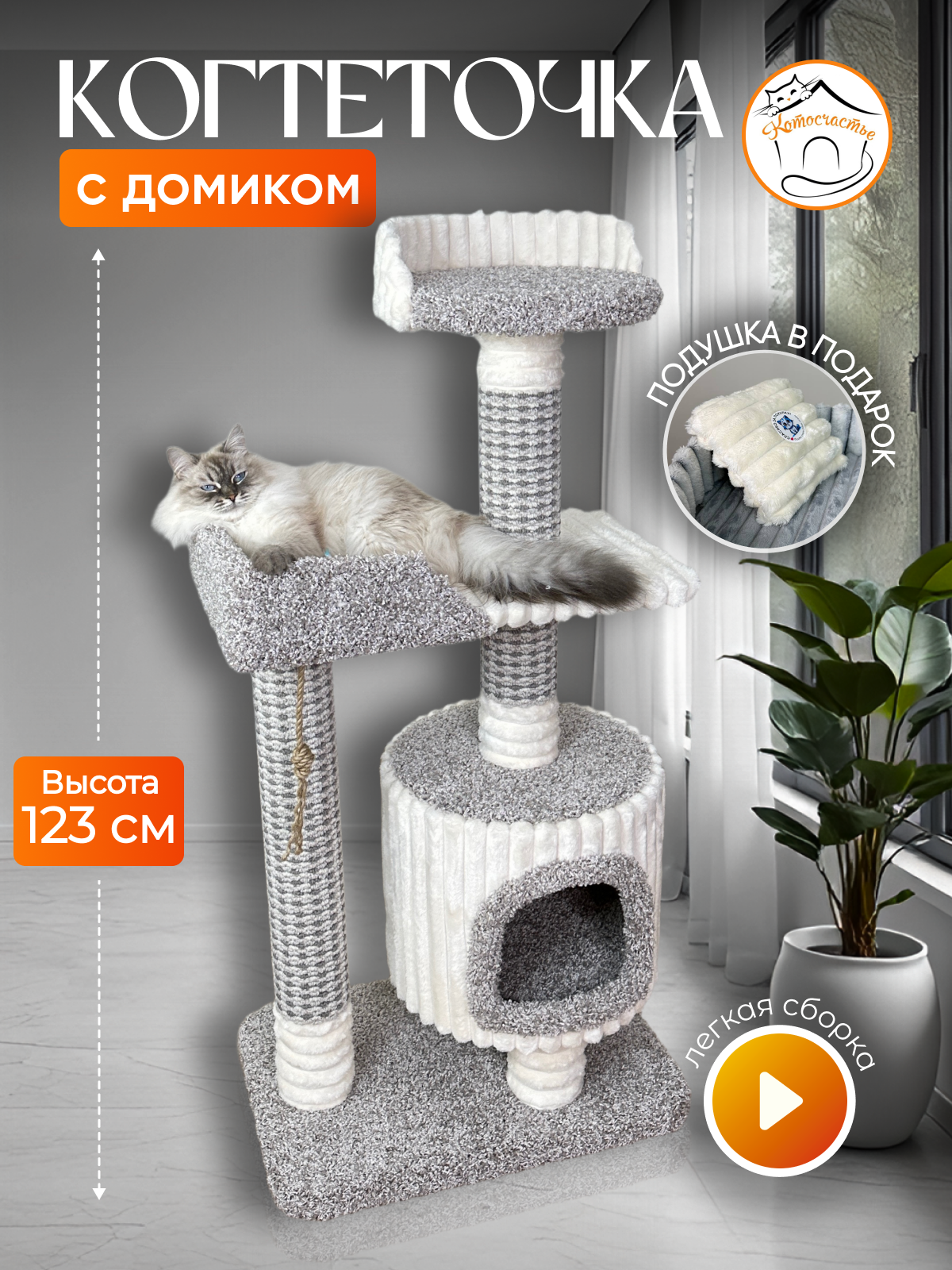 Когтеточка "Котосчастье" с домиком и лежаком из ковролина, серый, молочный