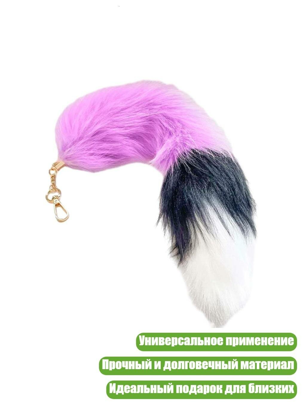 Меховой брелок с хвостом лисы, стиль 1