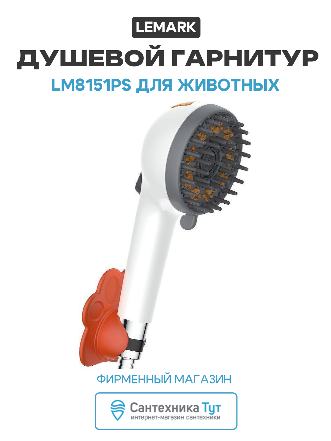 Душевой гарнитур Lemark LM8151PS для животных Белый, современный