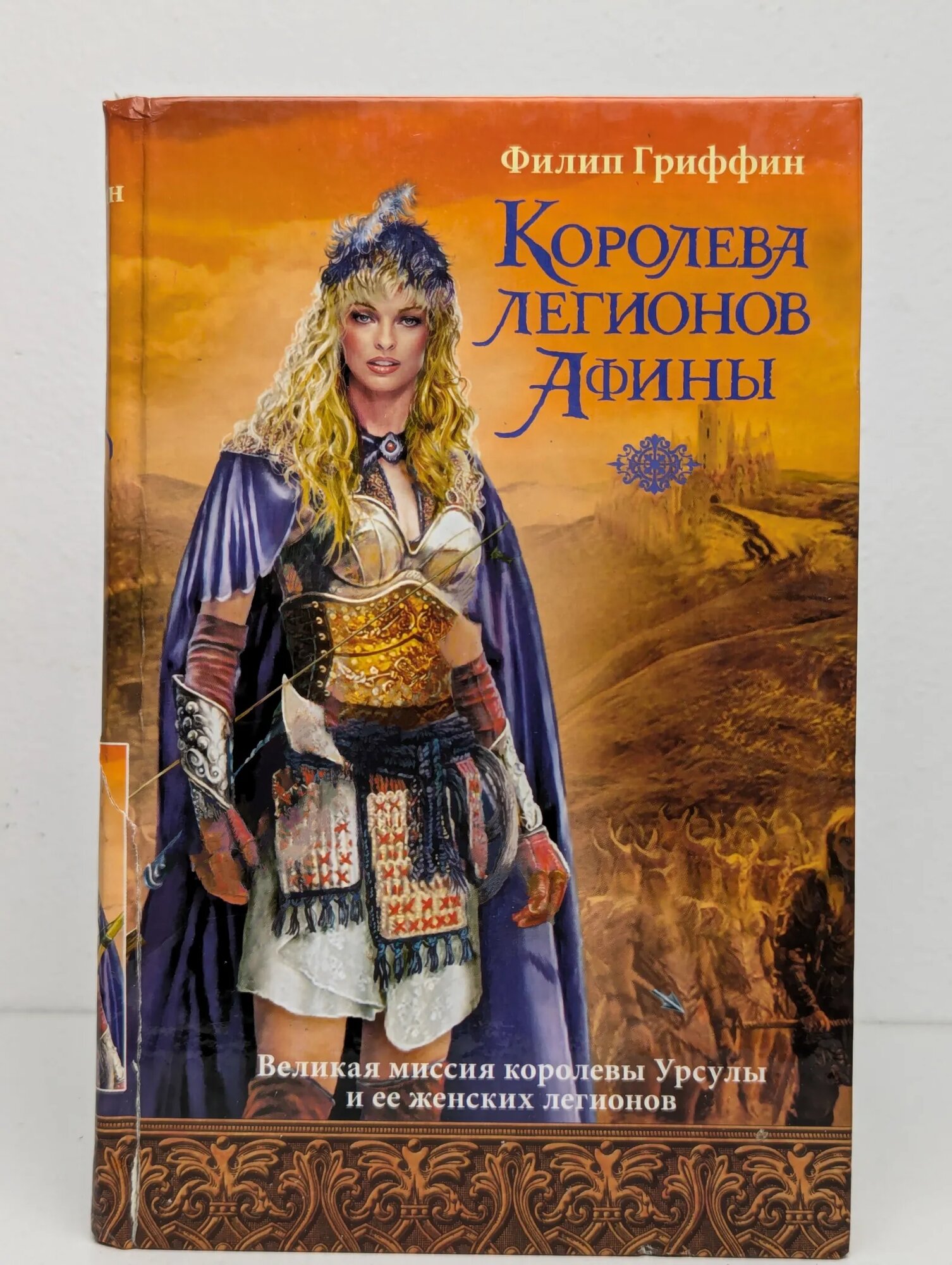 Королева легионов Афины Гриффин Филип 2008