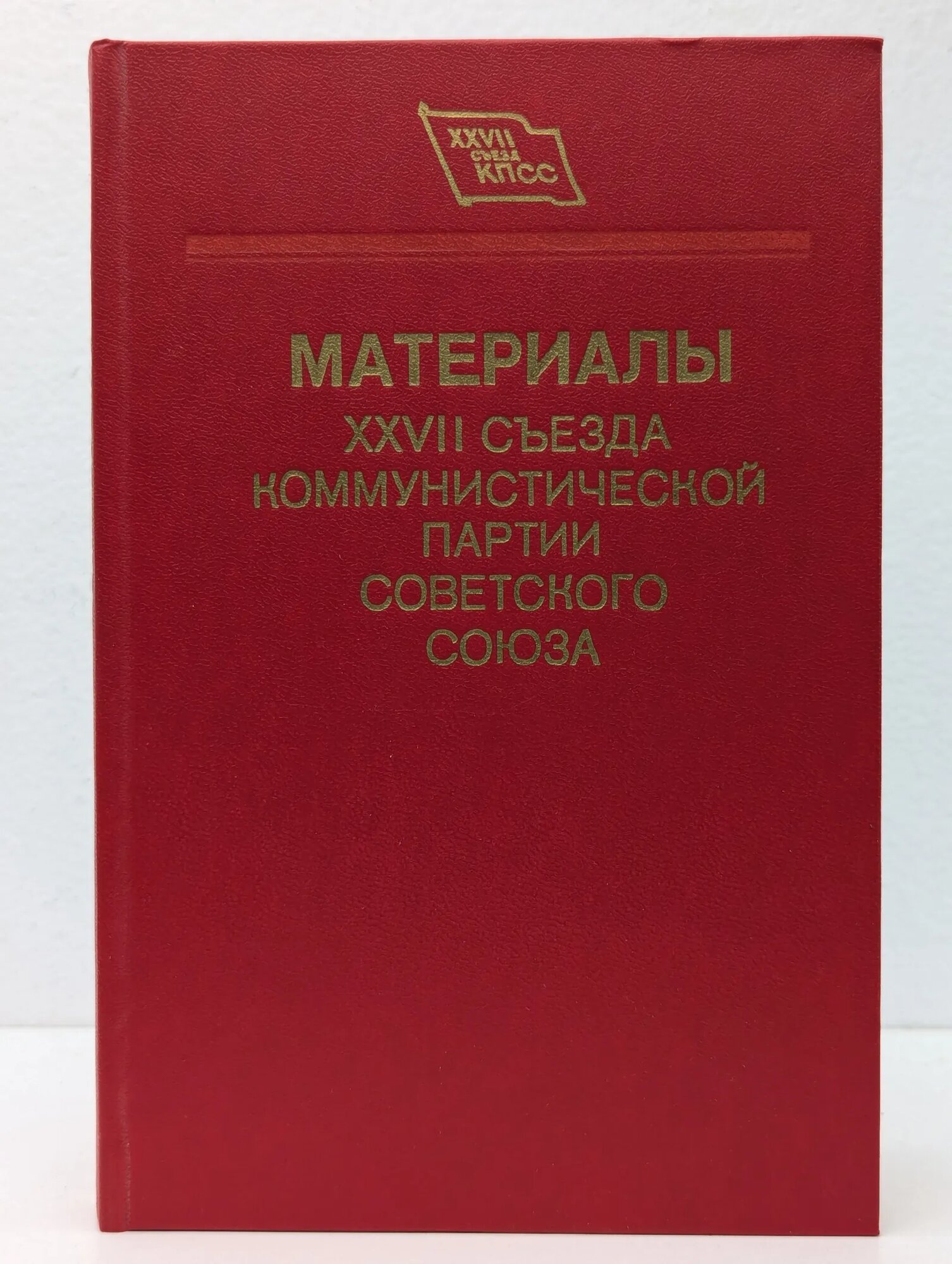 Материалы XXVII съезда Коммунистической партии Советского Союза Сборник 1986