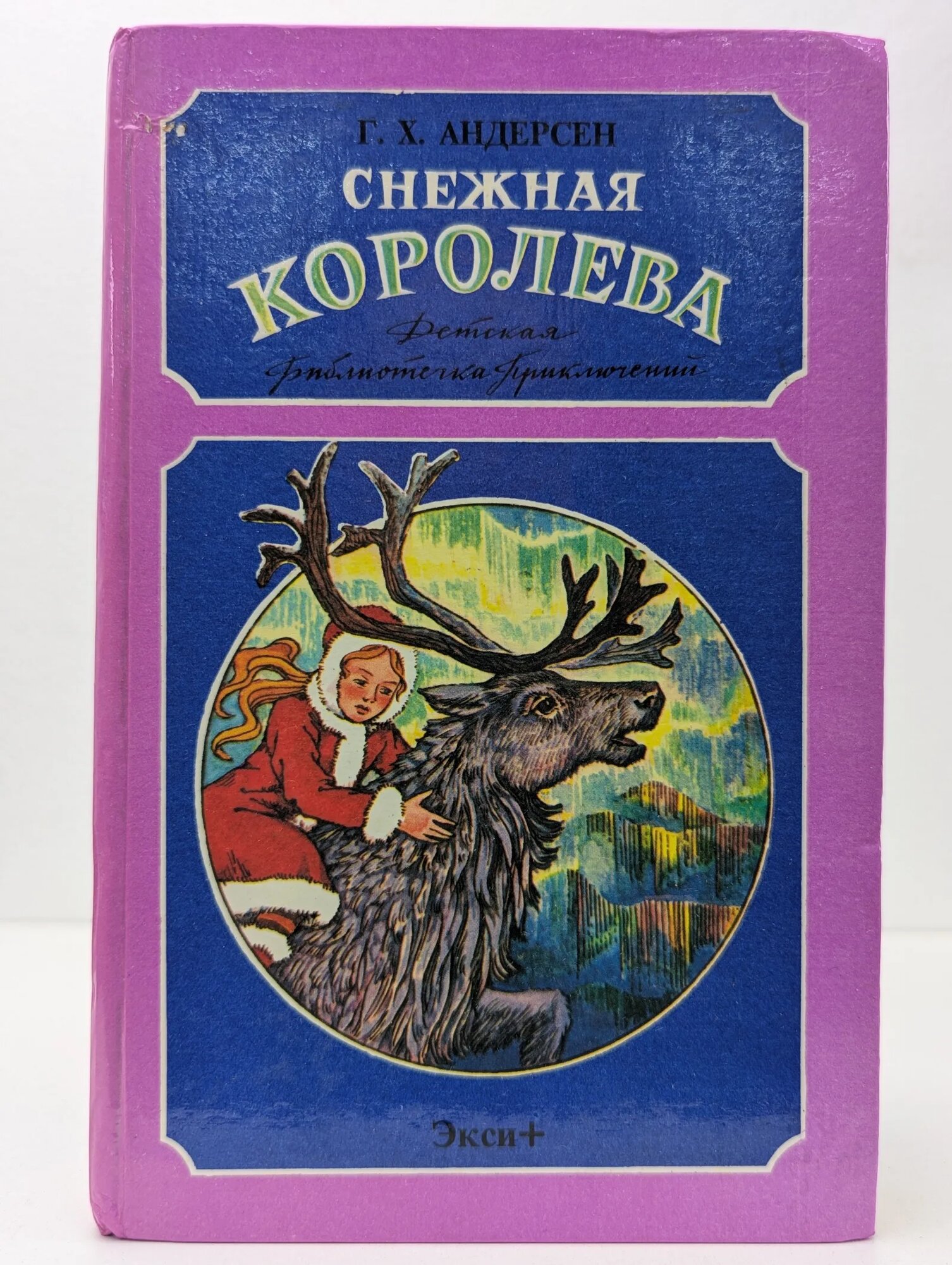 Снежная королева Андерсен Ганс Христиан 1994