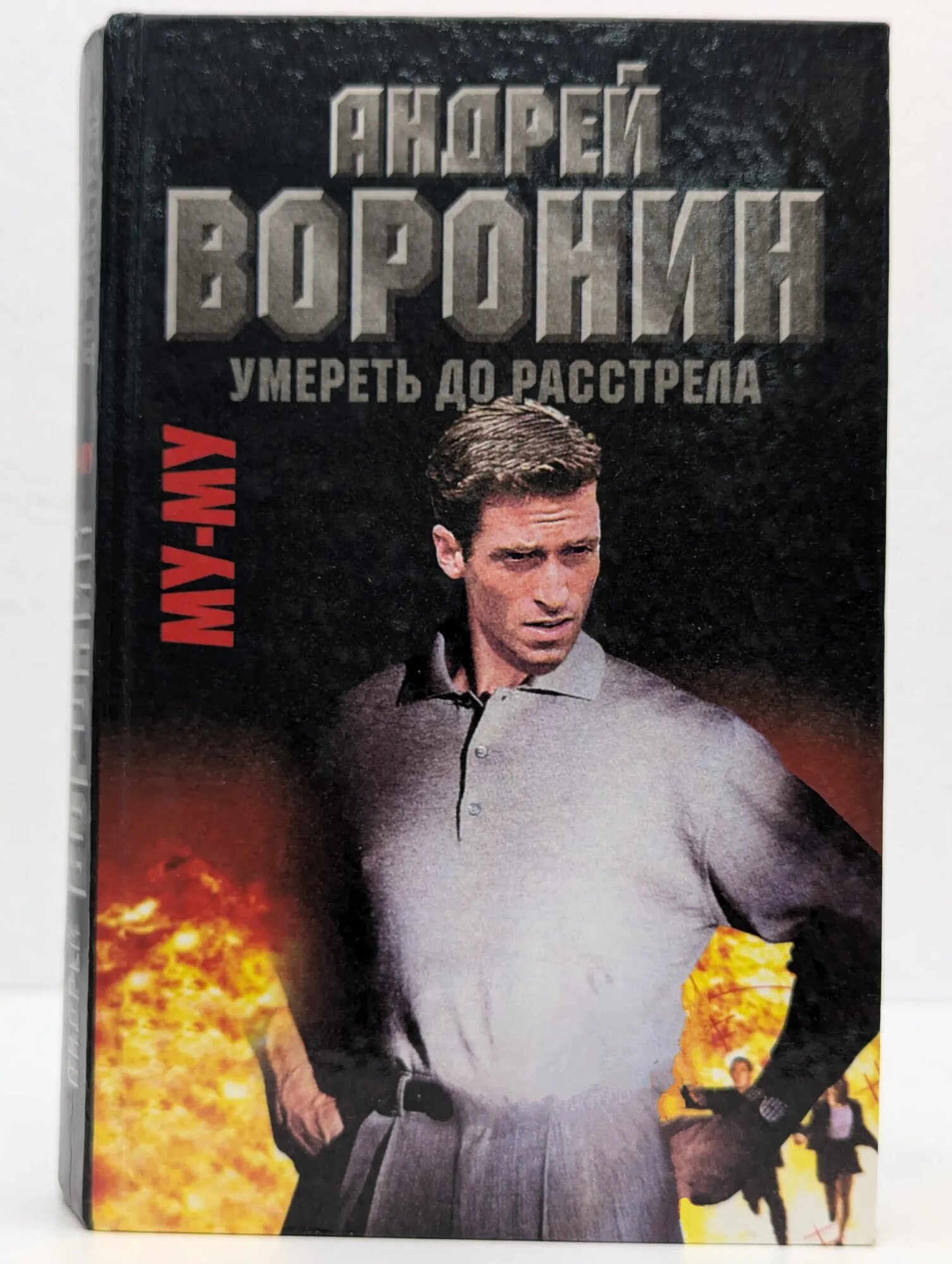 Му-му. Умереть до расстрела Гарин Максим Николаевич, Воронин Андрей Николаевич 1999
