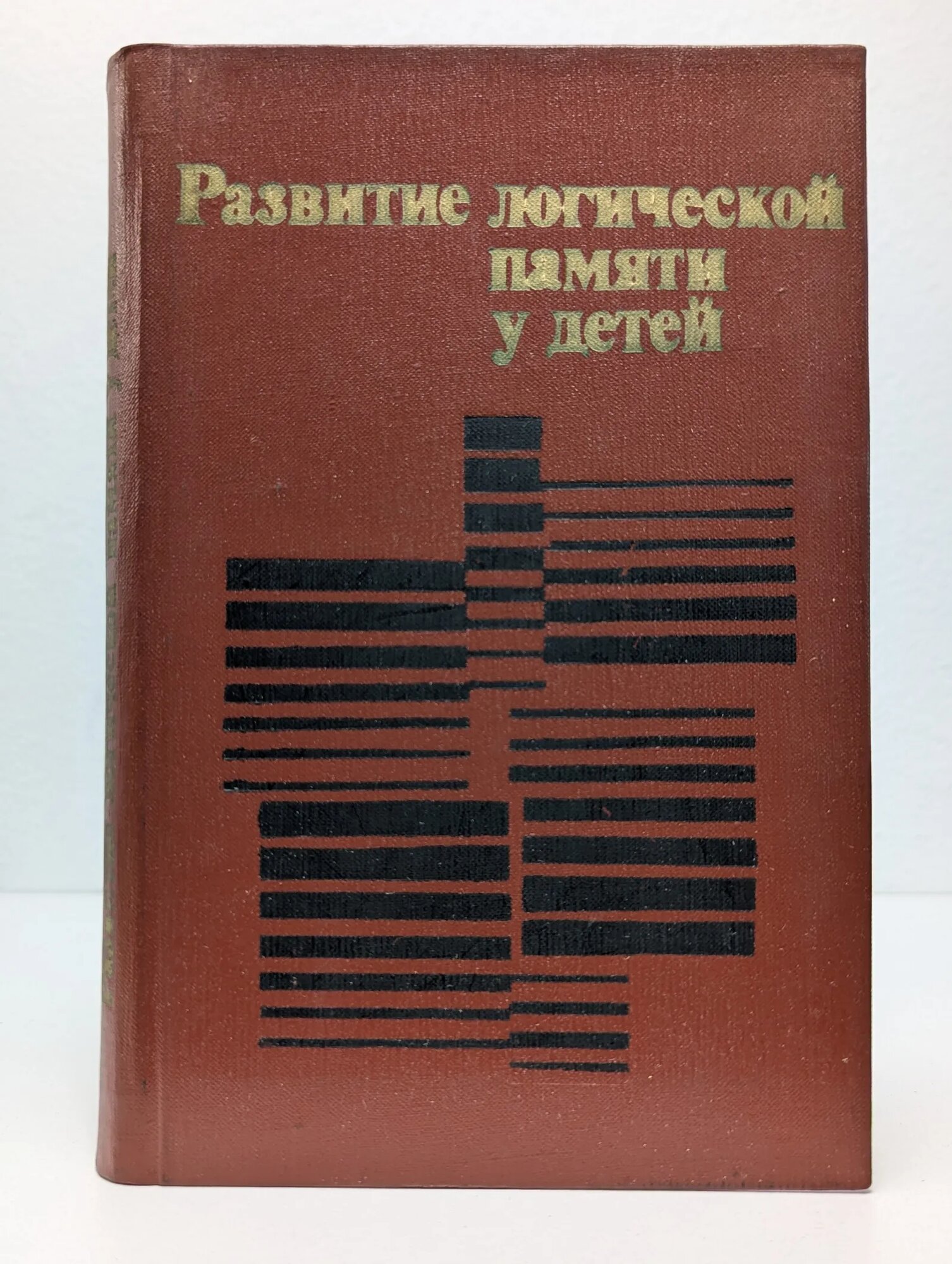 Развитие логической памяти у детей Коллектив авторов 1976