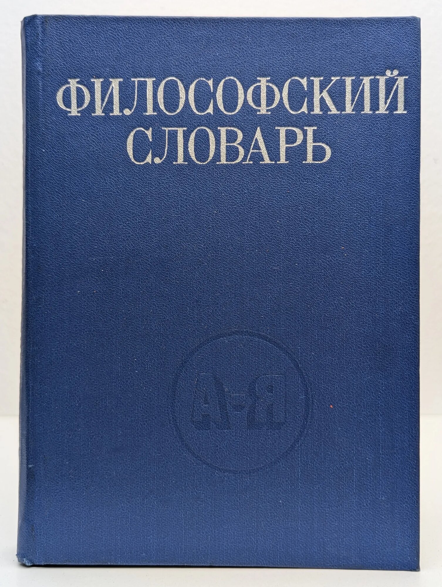 Философский словарь Фролов Иван Тимофеевич (ред.) 1980