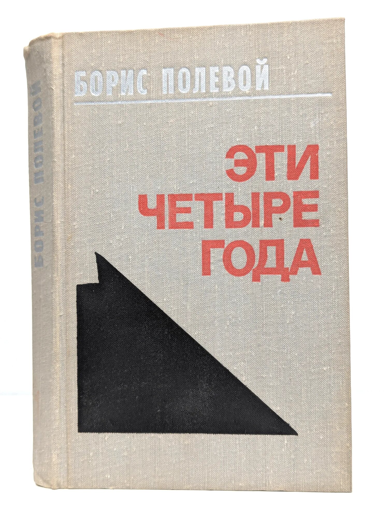 Эти четыре года. В 2 книгах. Книга 1 Полевой Борис Николаевич 1974