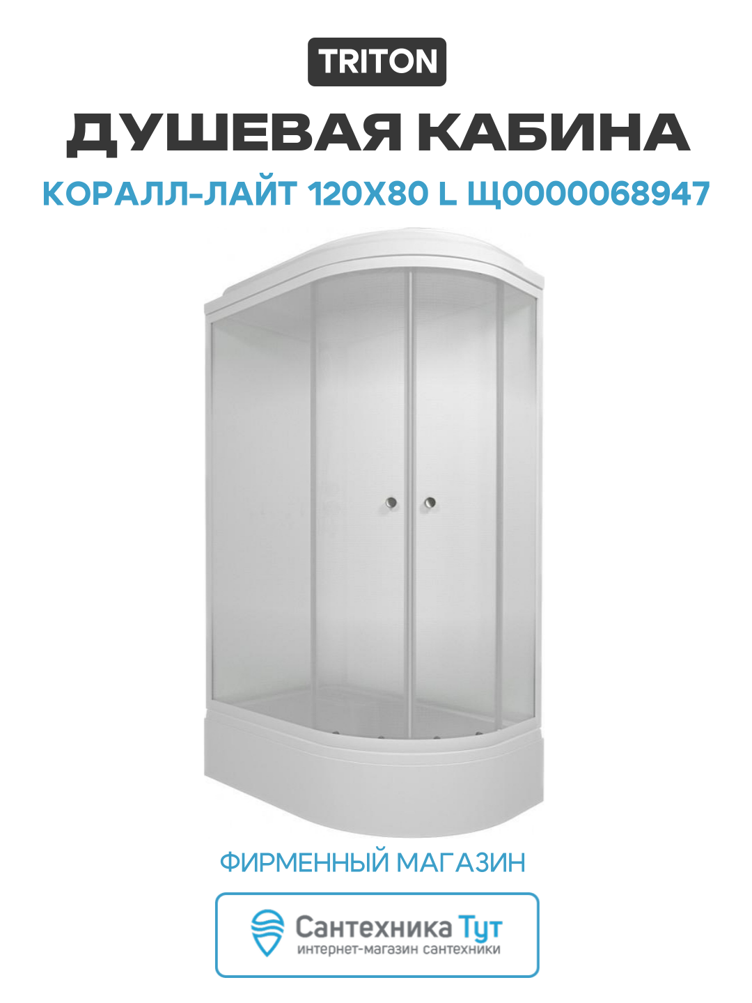 Душевая кабина Triton Коралл 120x80 L Щ0000068947 без гидромассажа