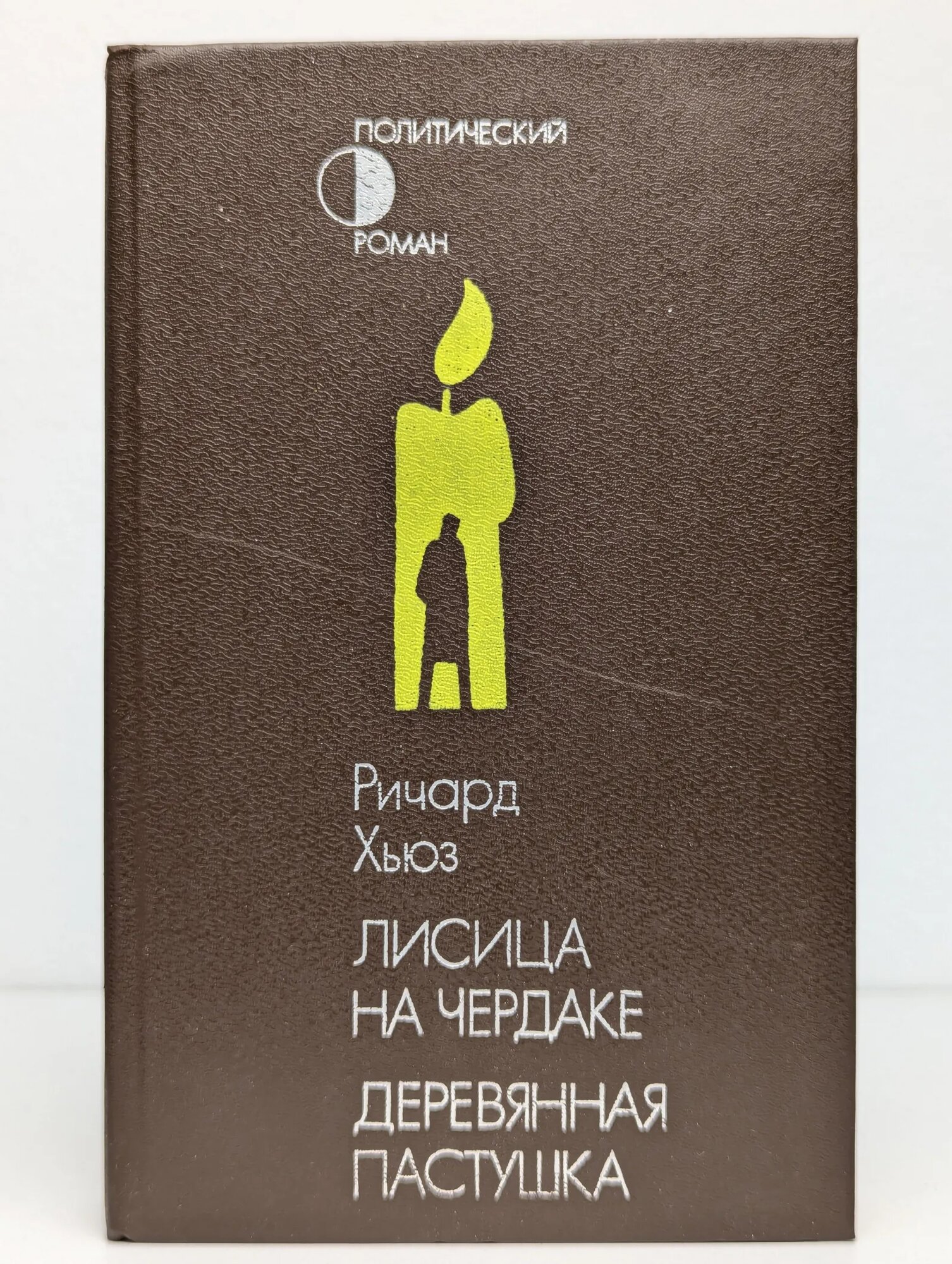Лисица на чердаке. Деревянная пастушка Ричард Хьюз 1987