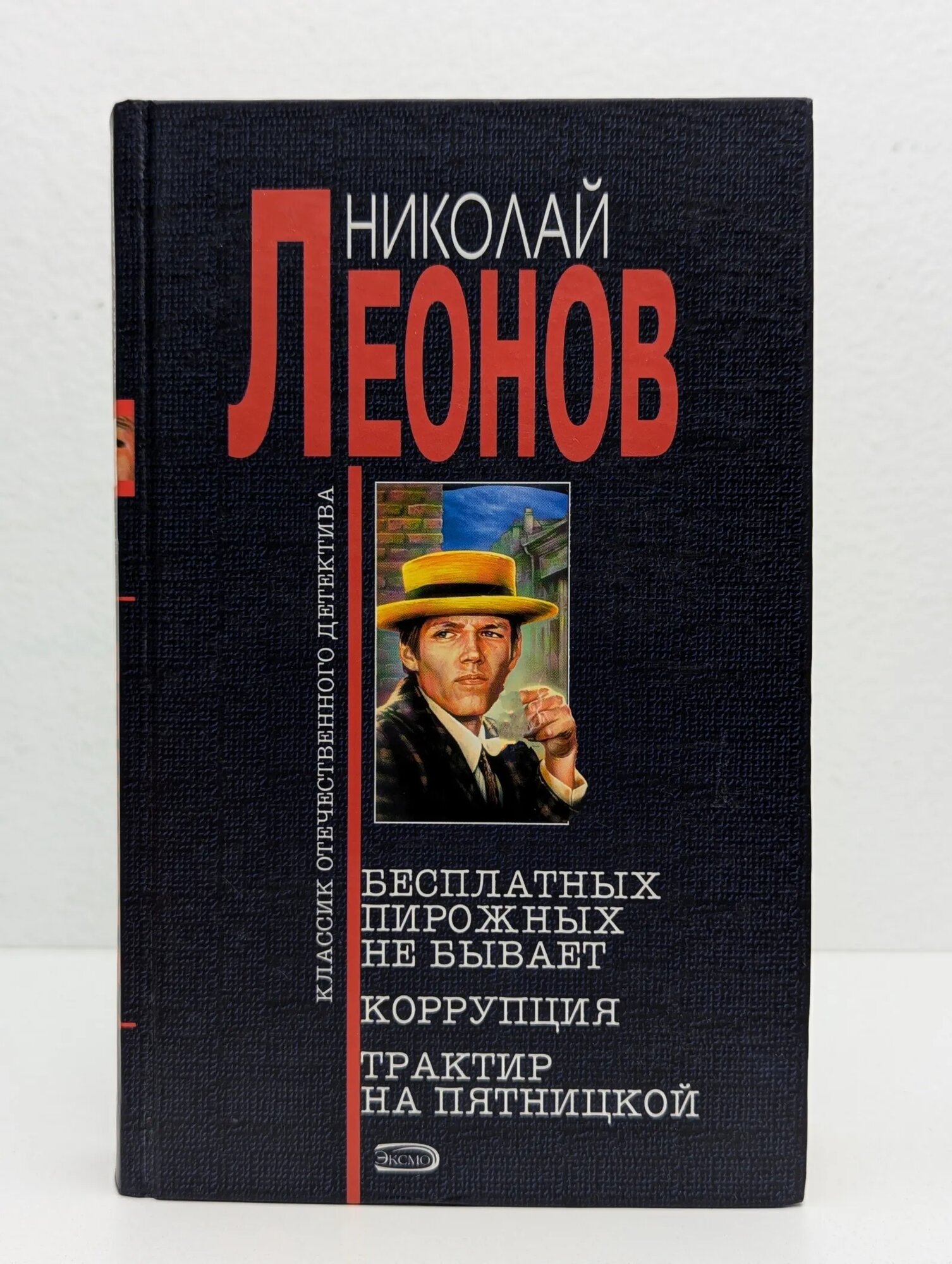 Бесплатных пирожных не бывает. Коррупция. Трактир на Пятницкой Леонов Николай Иванович 2004
