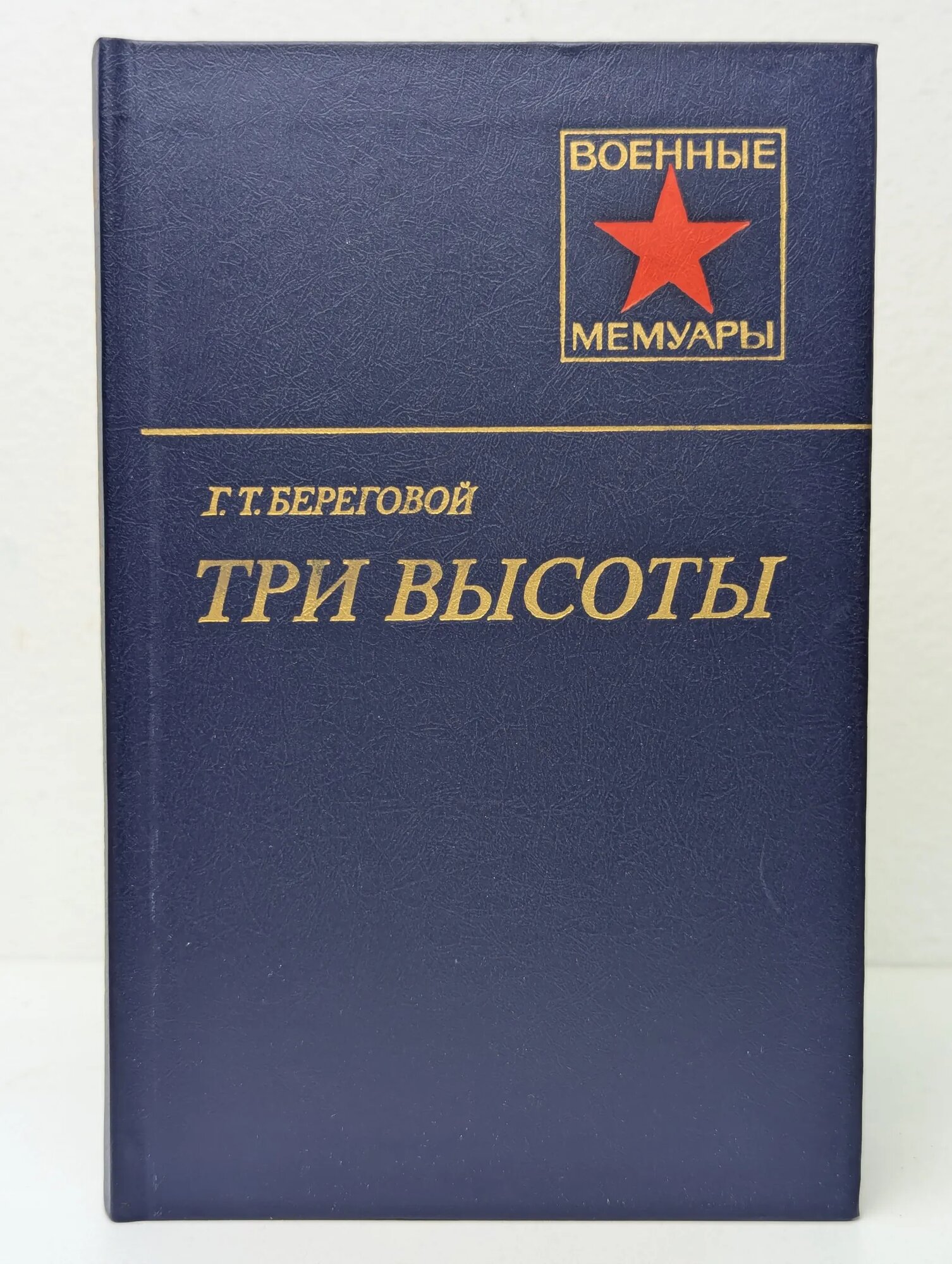 Три высоты Береговой Георгий Тимофеевич 1986