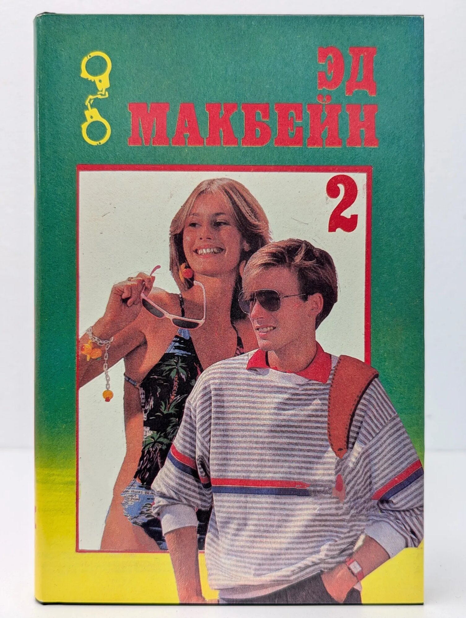 Эд Макбейн. Книга 2. Клинья смерти. Куколка Макбейн Эд 1993