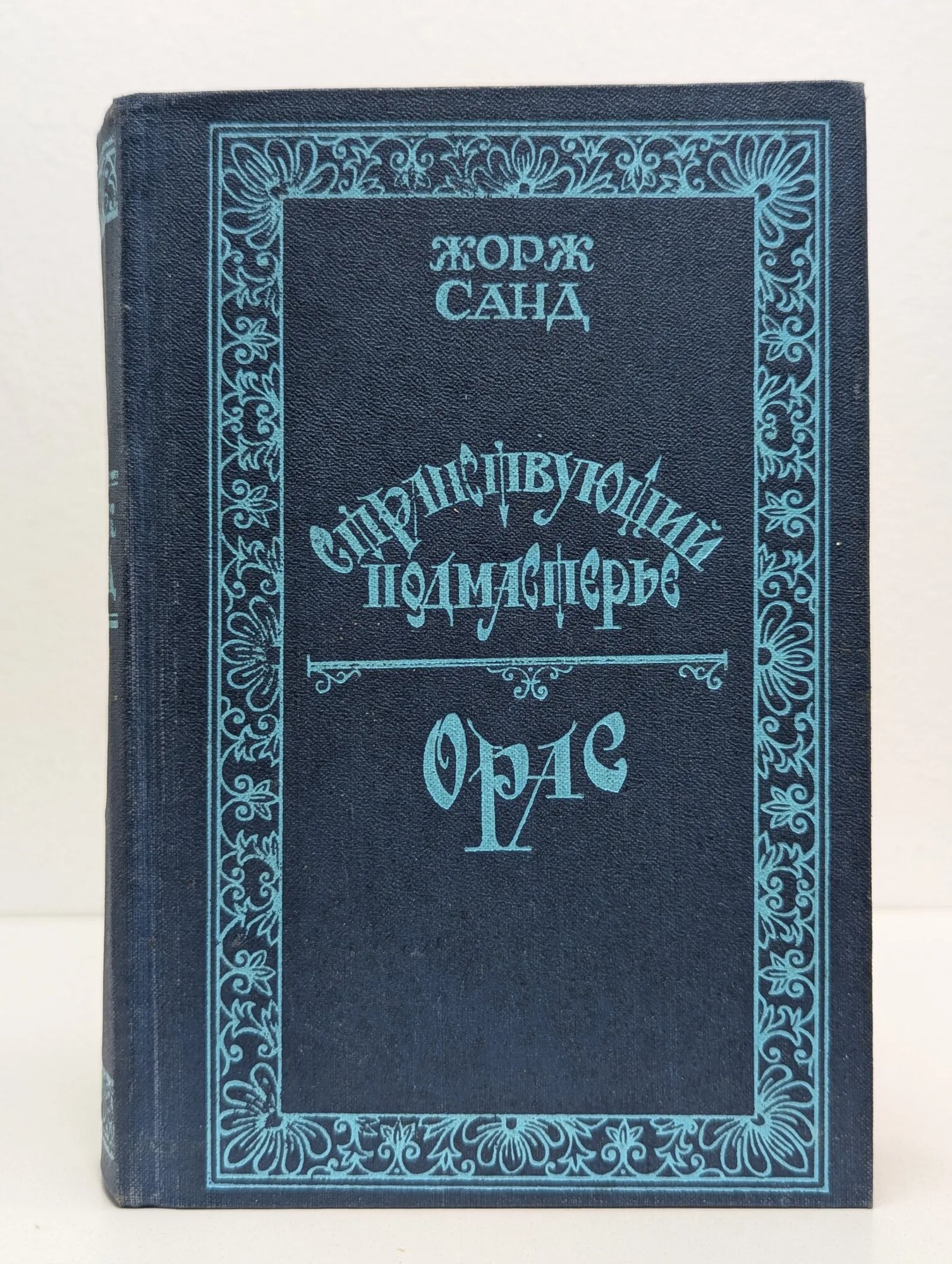 Странствующий подмастерье. Орас Санд Жорж 1990