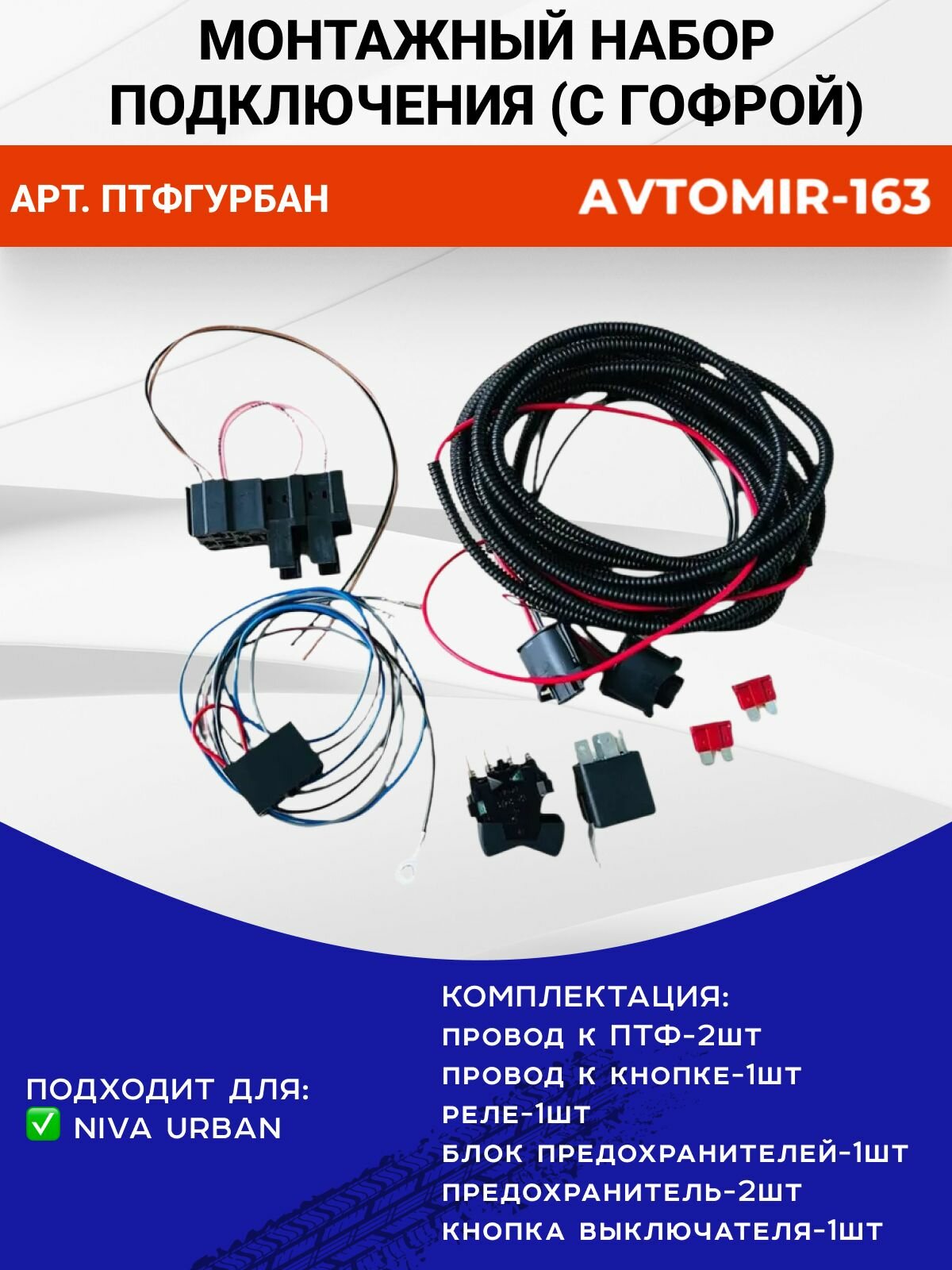 Монтажный набор подключения проводкиМонтажный набор подключения ПТФ "лидер". Подходит для Niva Urban (Нива Урбан) / Проводка противотуманных фар с кнопкой, реле и предохранителем