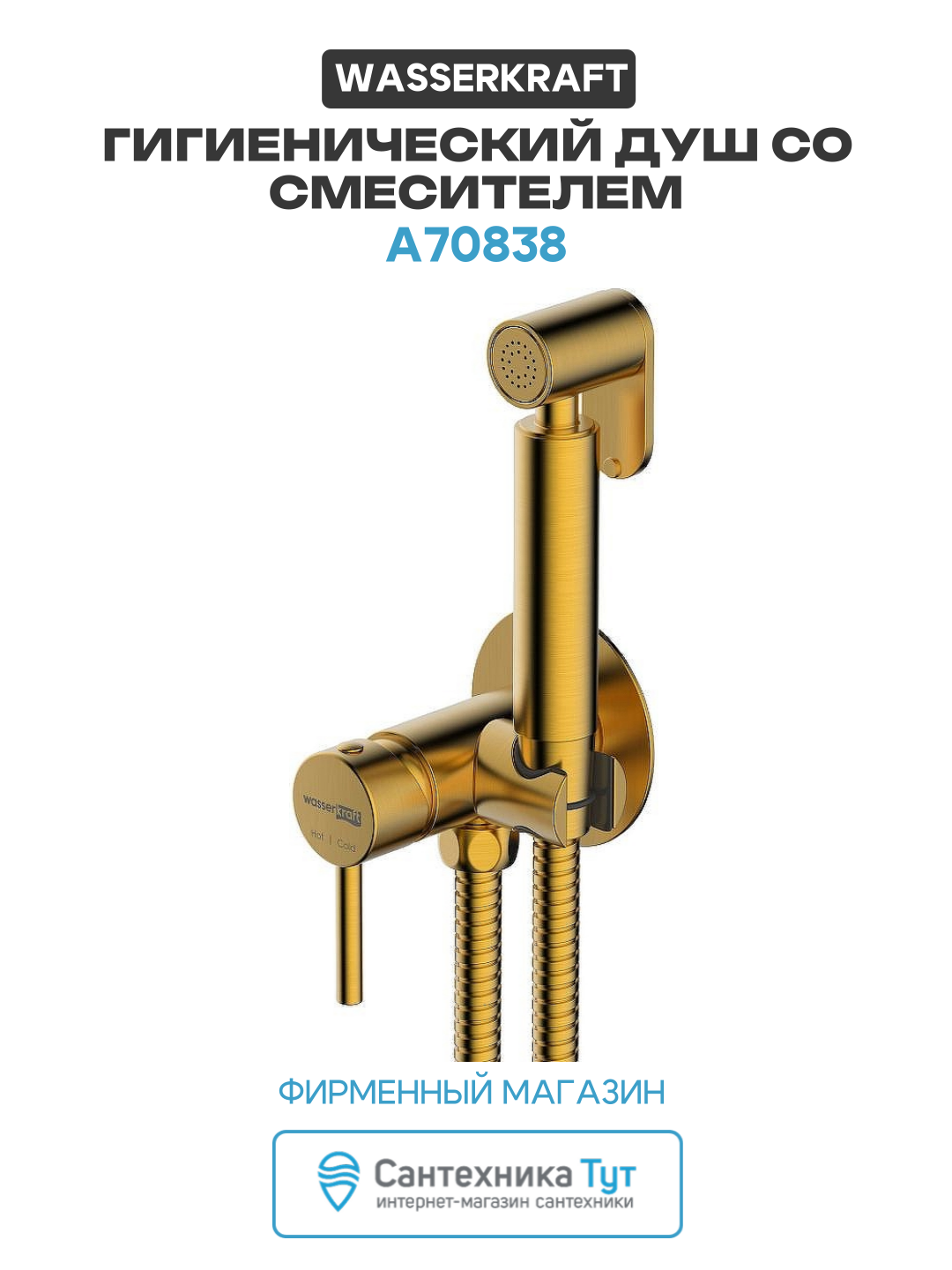 Гигиенический душ WasserKRAFT A70838 Золото матовое латунь встраиваемый со смесителем