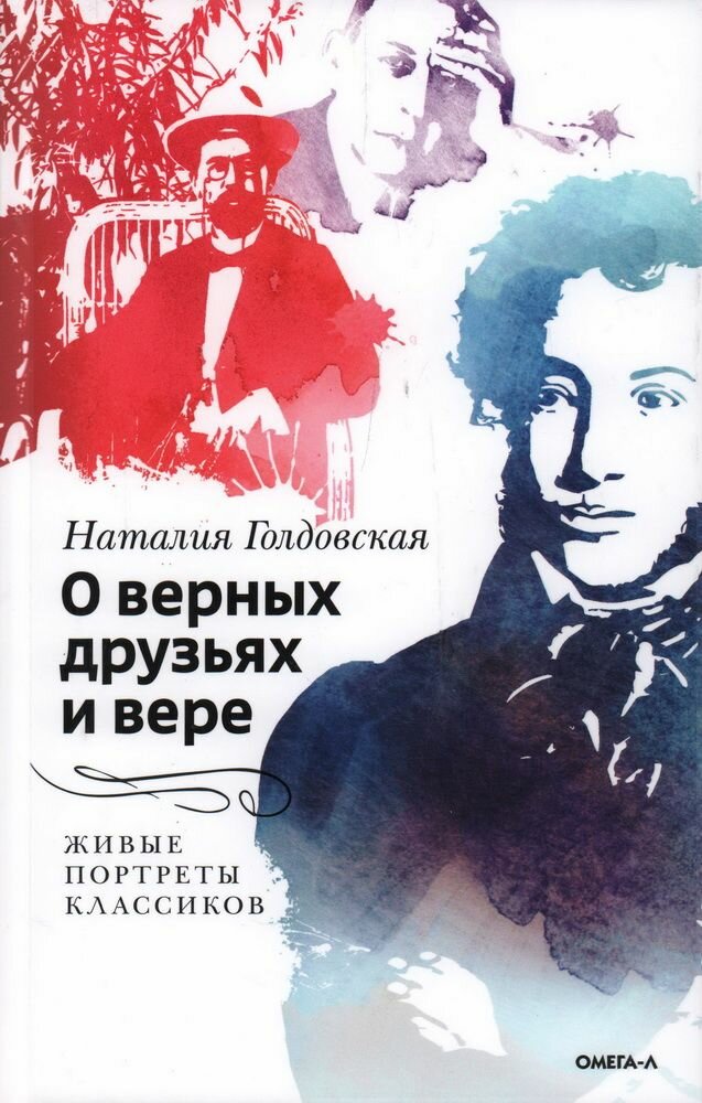 О верных друзьях и вере. Живые портреты классиков (Омега-Л) (Голдовская Н.)